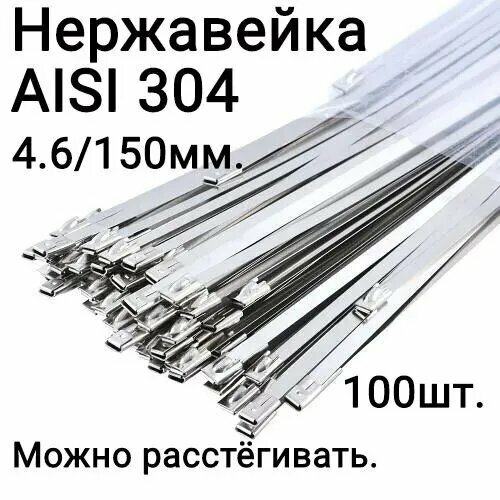 Стяжка 4.6мм x 150мм, 100 шт, Нержавеющая сталь