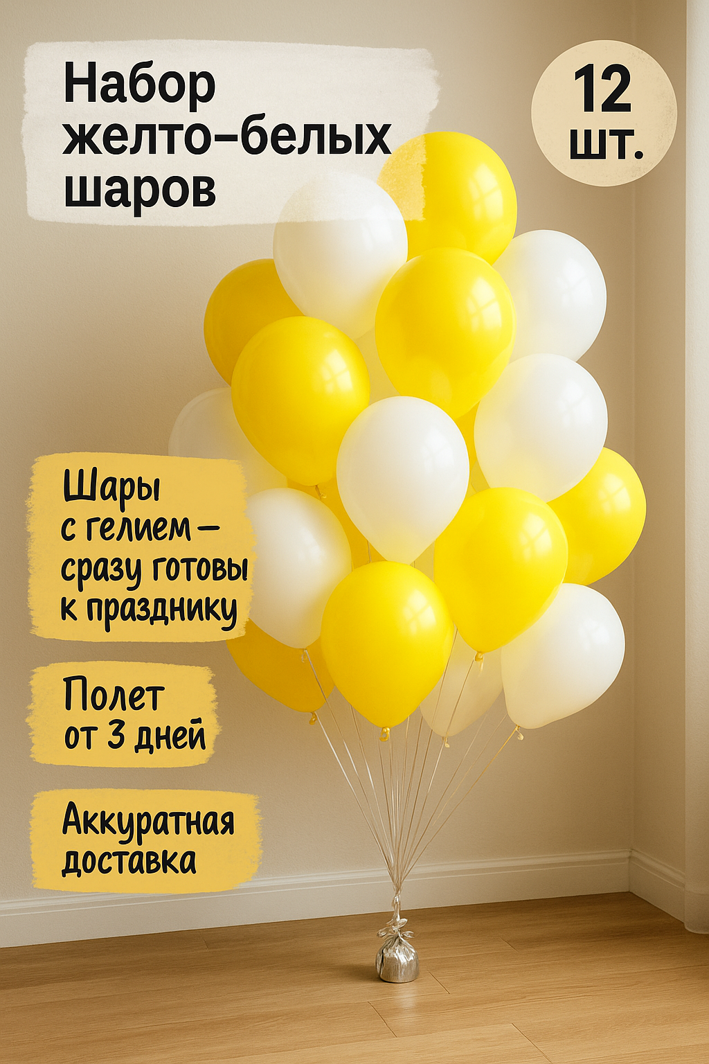 Латексные шары 12" в виде фонтана, с гелием - сразу готовы к празднику, жёлто-белые 12 штук