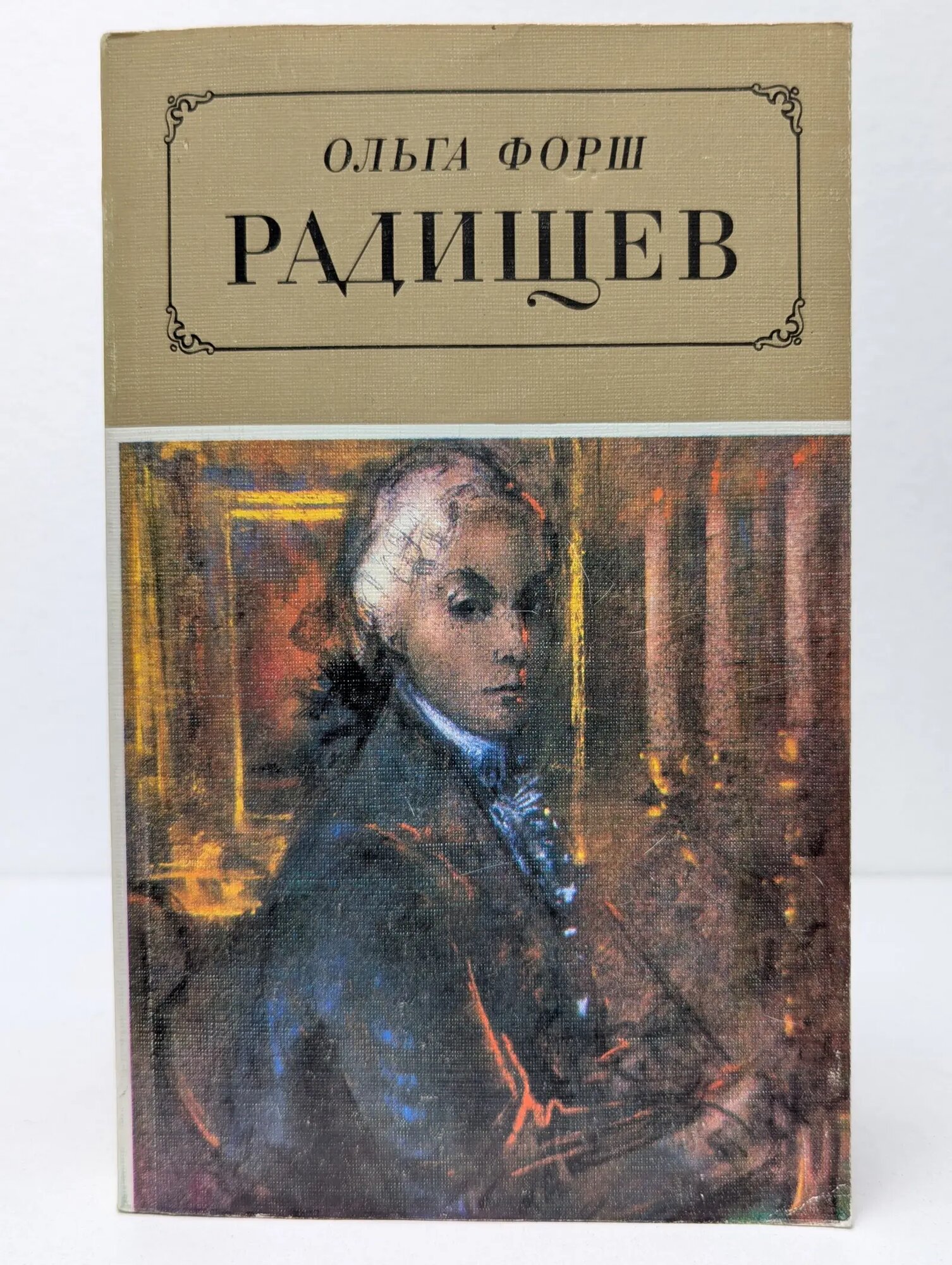 Радищев Форш Ольга Дмитриевна 1986
