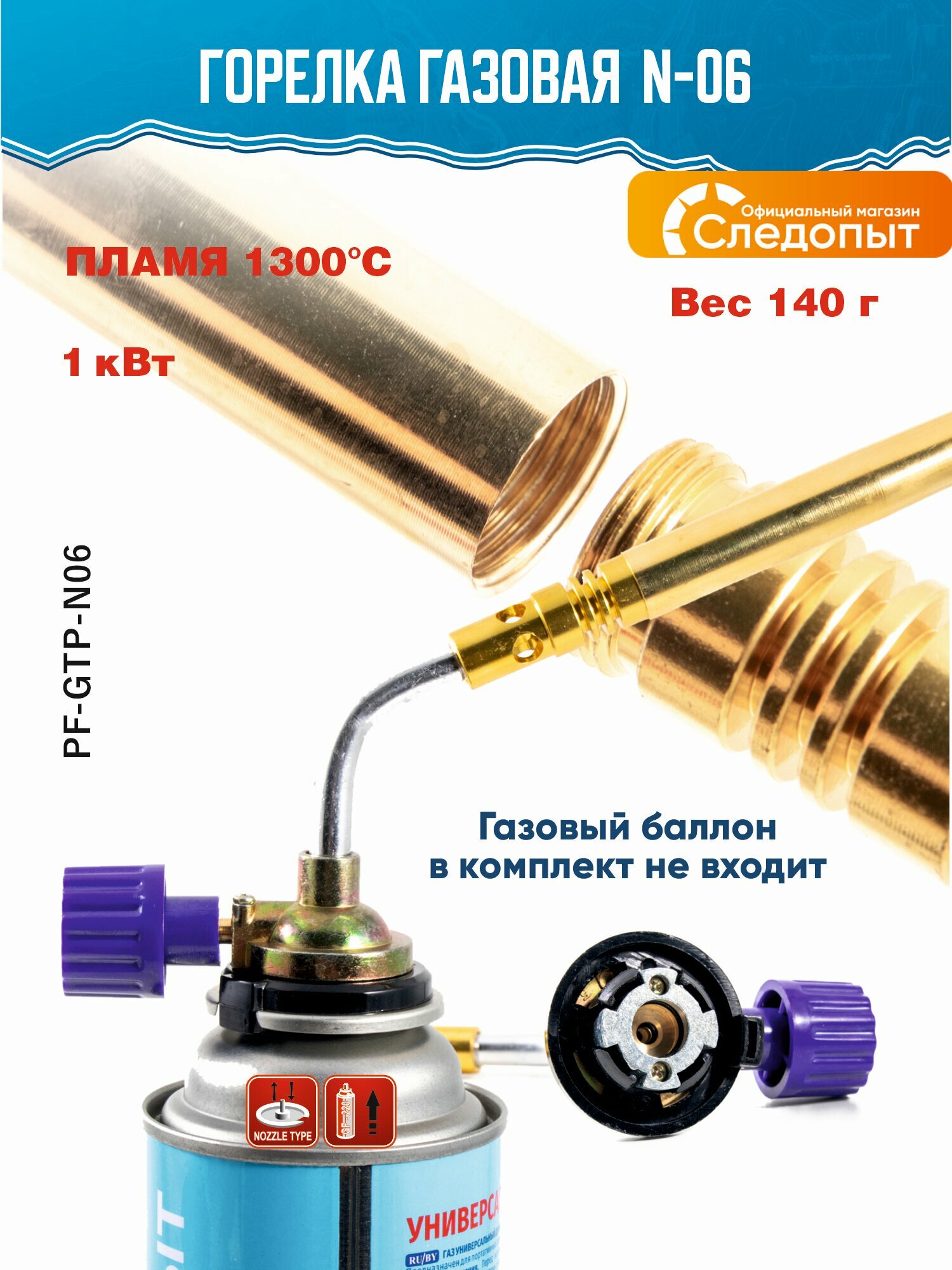 Горелка следопыт газовая на цанговый баллон / Горелка следопыт N06