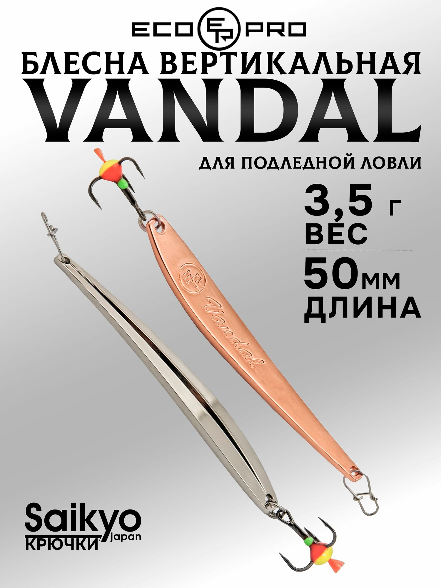 Блесна для рыбалки вертикальная ECOPRO Vandal, 50мм, 3,5г, S/C, блесна зимняя