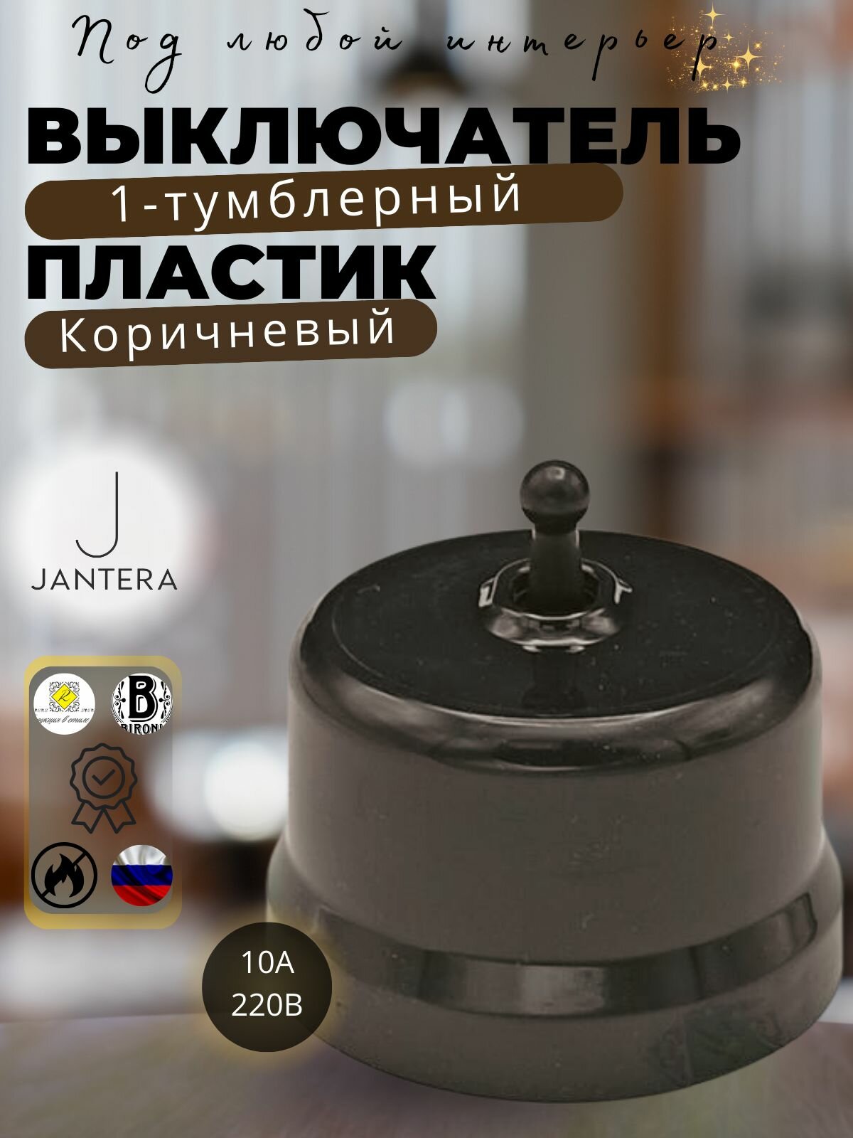 Накладной ретро выключатель Jantera одинарный, тумблерный пластик, цвет коричневый JRE.0T01. PG02