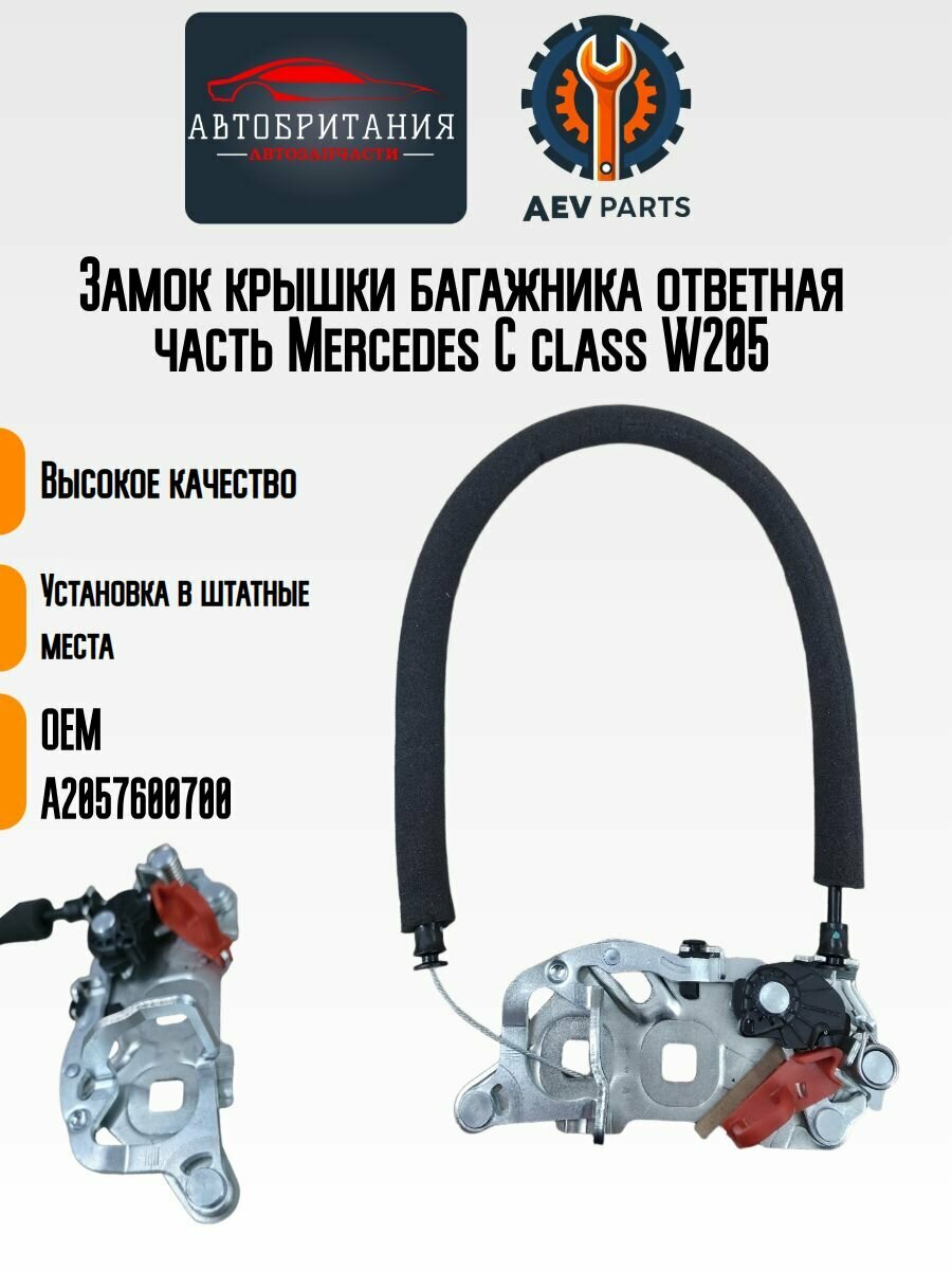 Замок крышки багажника ответная часть Mercedes C class W205 A2057600700