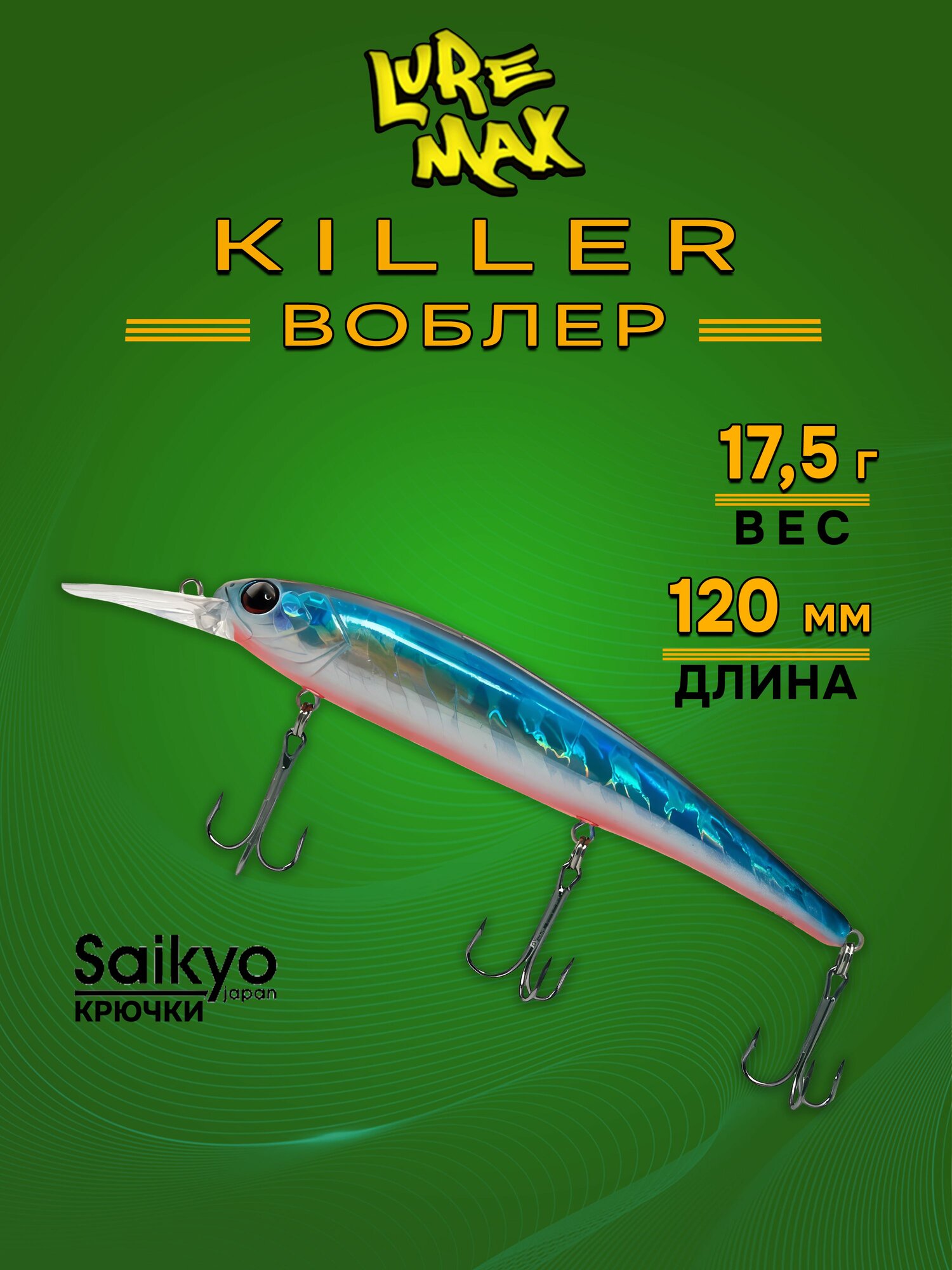 Воблеры для рыбалки LureMax KILLER 120F MDR-012 17,5 г, воблер на щуку