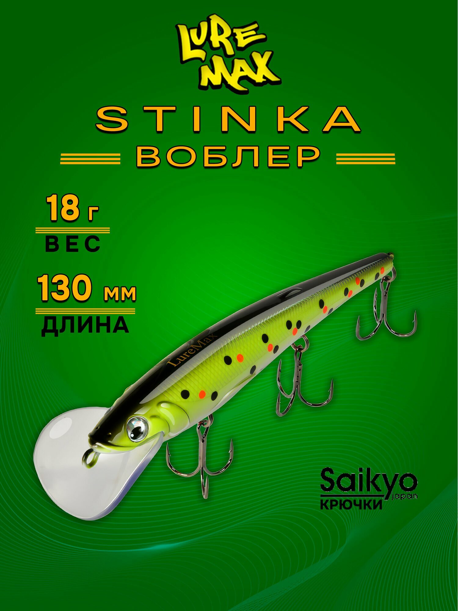 Воблеры для рыбалки LureMax STINKA 130F MDR-123 18 г, воблер на щуку