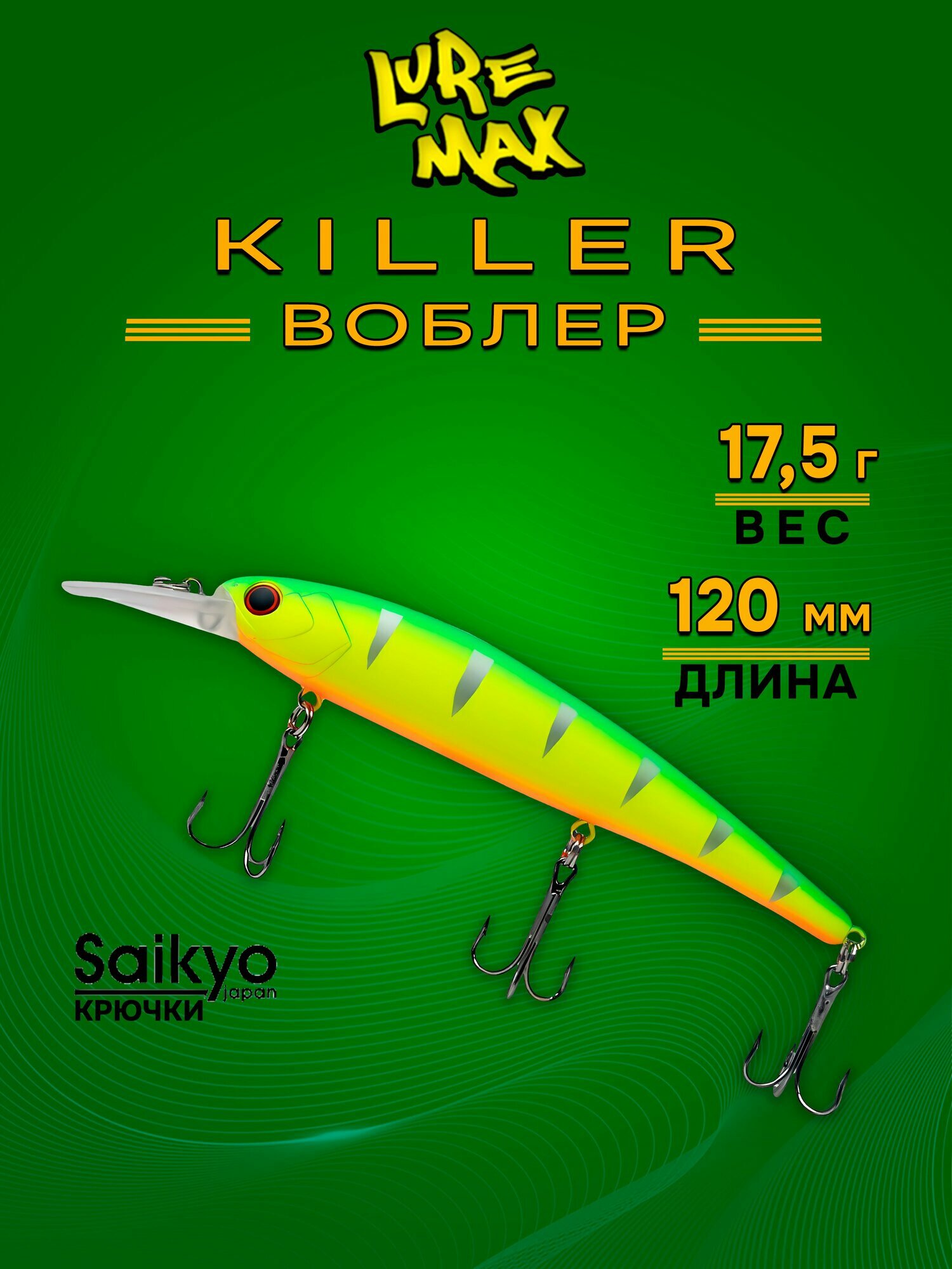 Воблеры для рыбалки LureMax KILLER 120F MDR-015 17,5 г, воблер на щуку