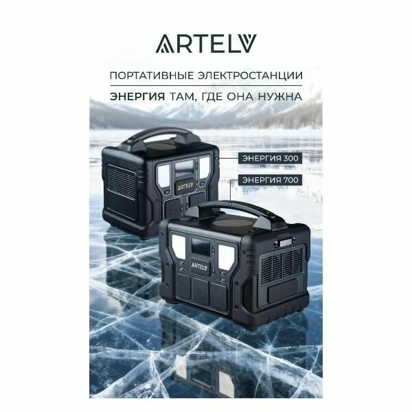 Портативная электростанция ARTELV AEPS300