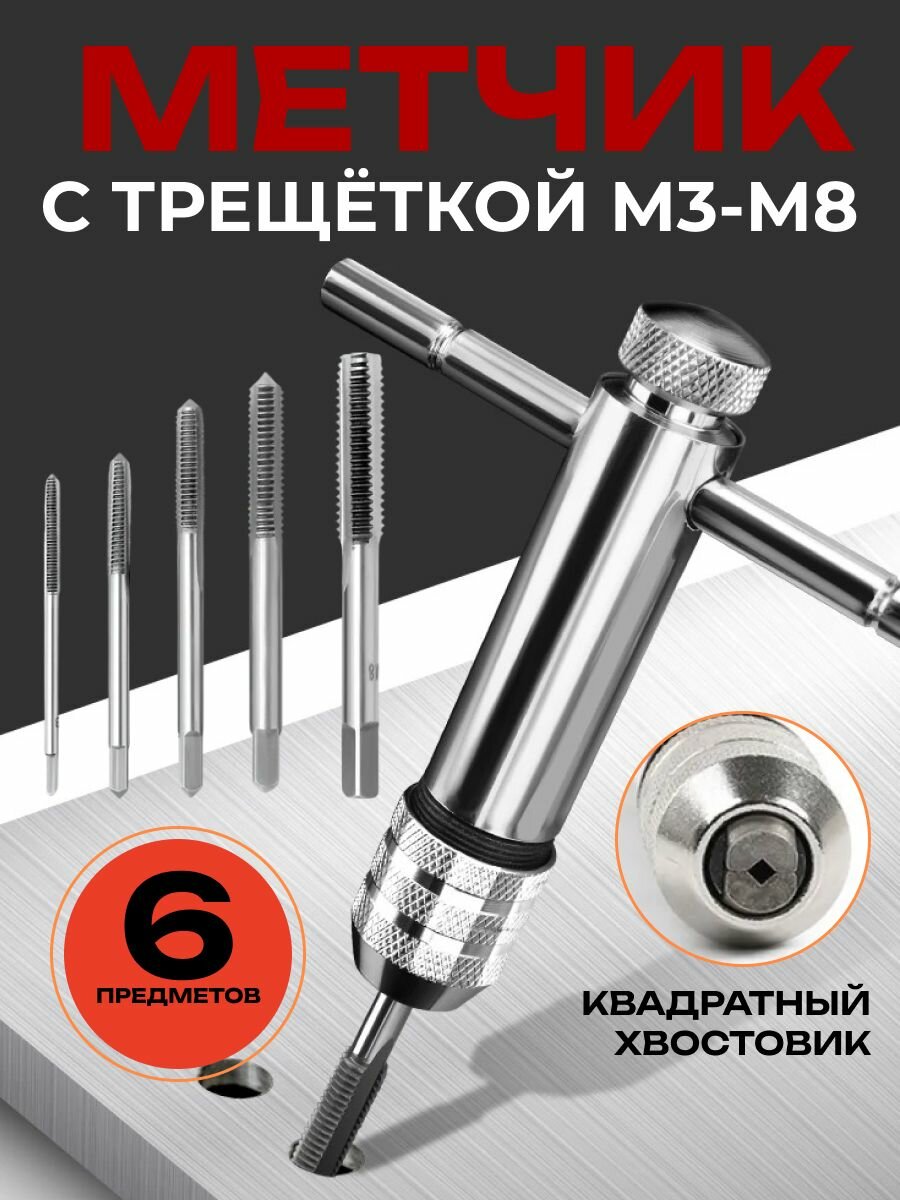 Вороток для метчиков с трещоткой. Набор метчиков М3-М8
