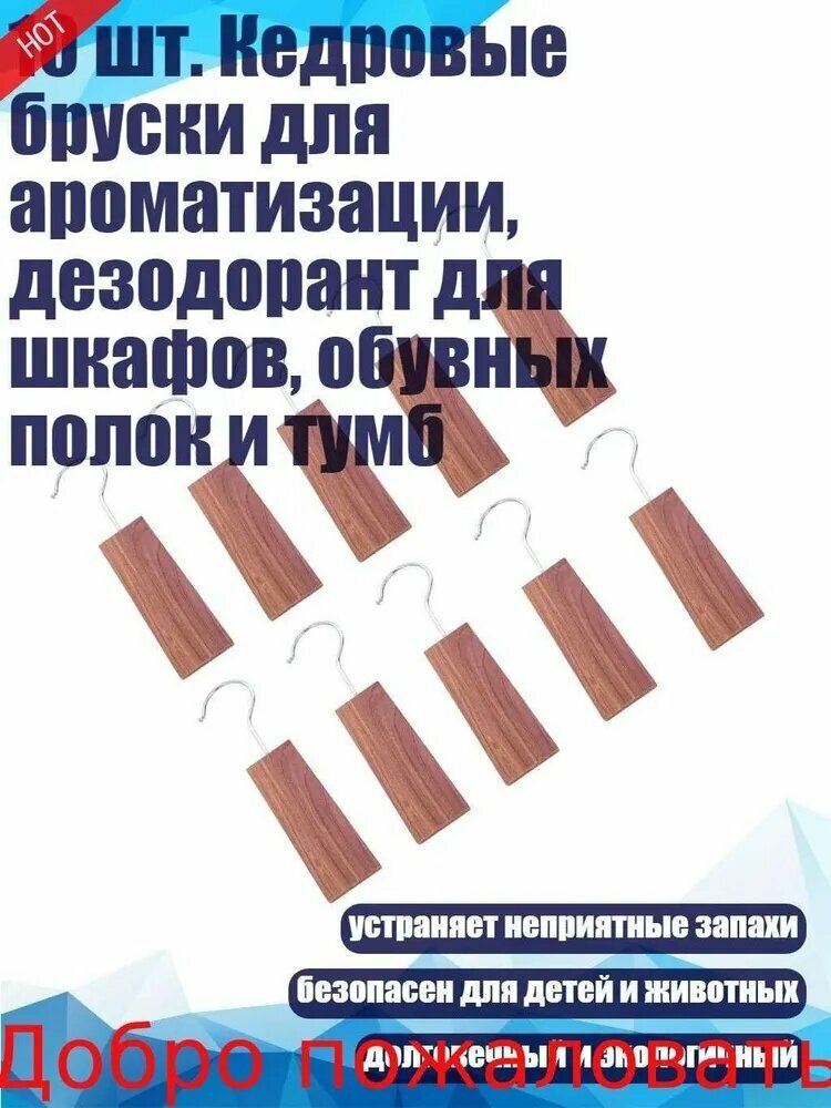 10 шт. Кедровые бруски для ароматизации, дезодорант для шкафов, обувных полок и тумб, - Ху из кедровой доски