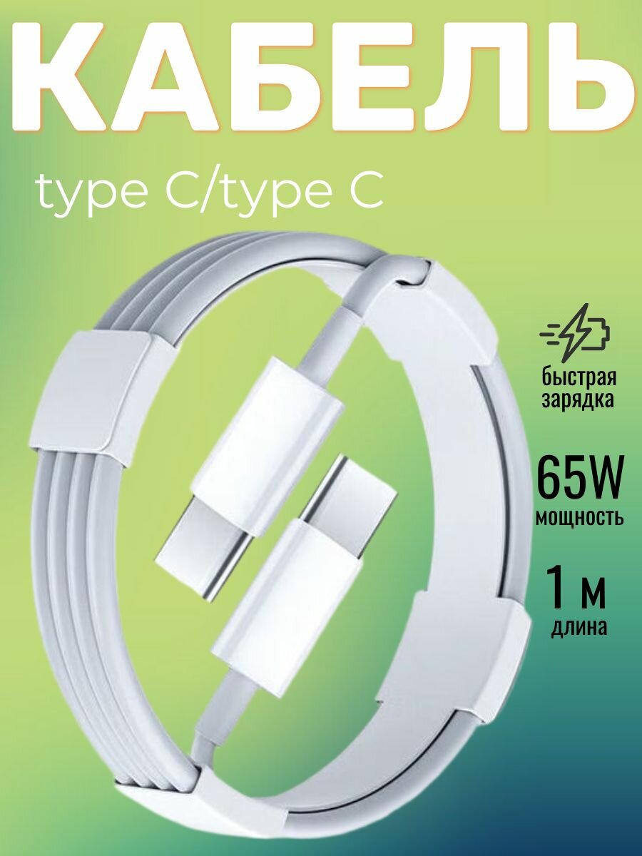 Кабель 65W Tupe-C/Tupe-C, 1м для Android, быстрая зарядка