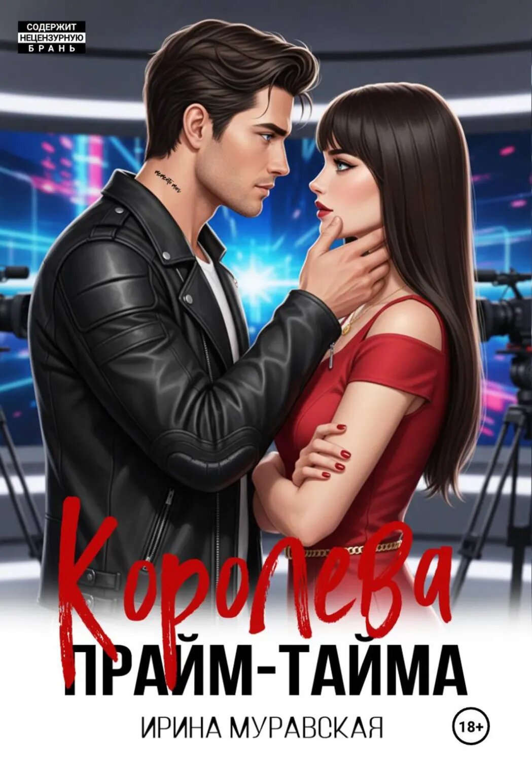 Королева прайм-тайма [Цифровая книга]