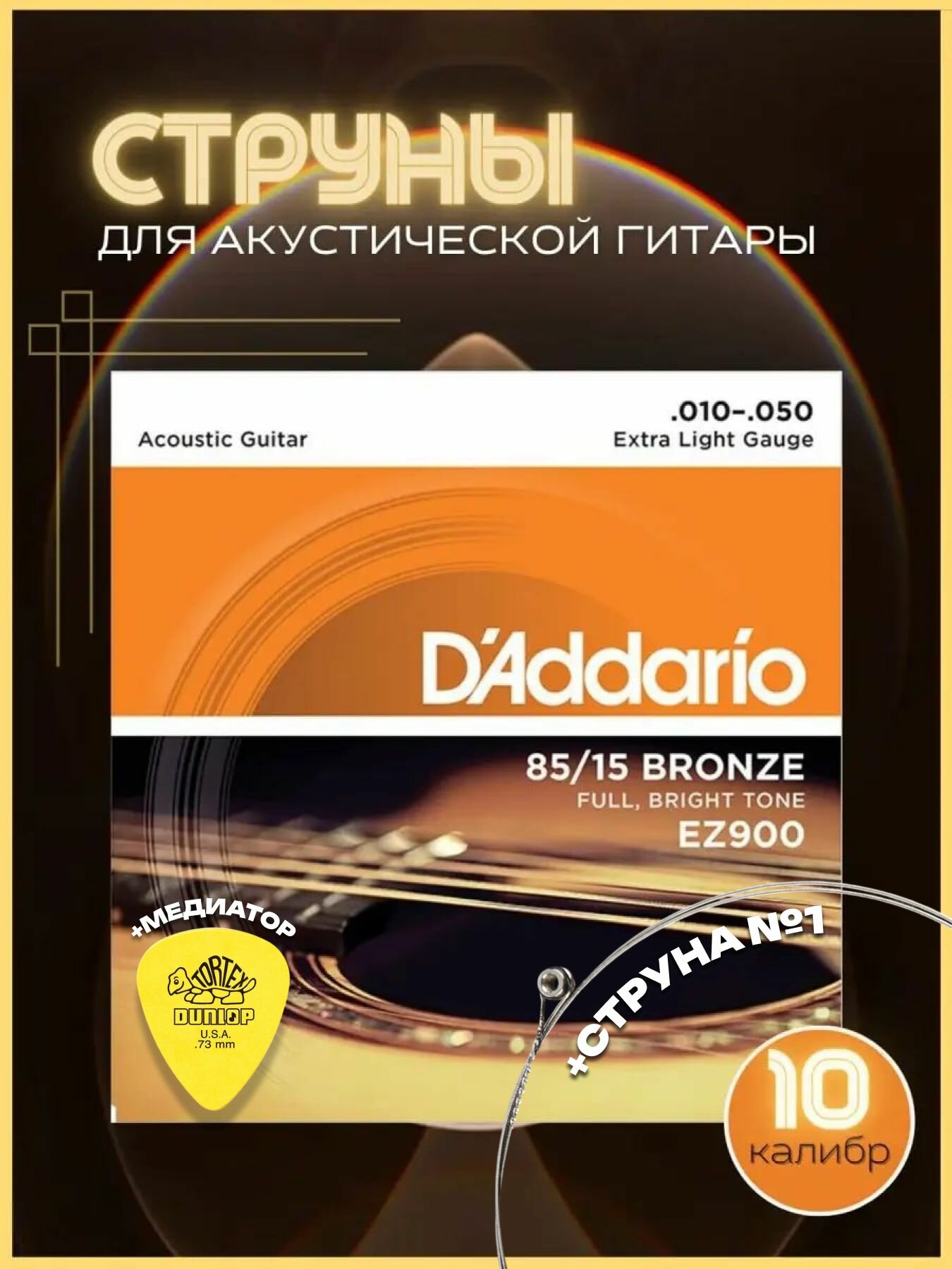 Струны для гитары акустической металлические, D'Addario EZ900 металлические струны акустические струны