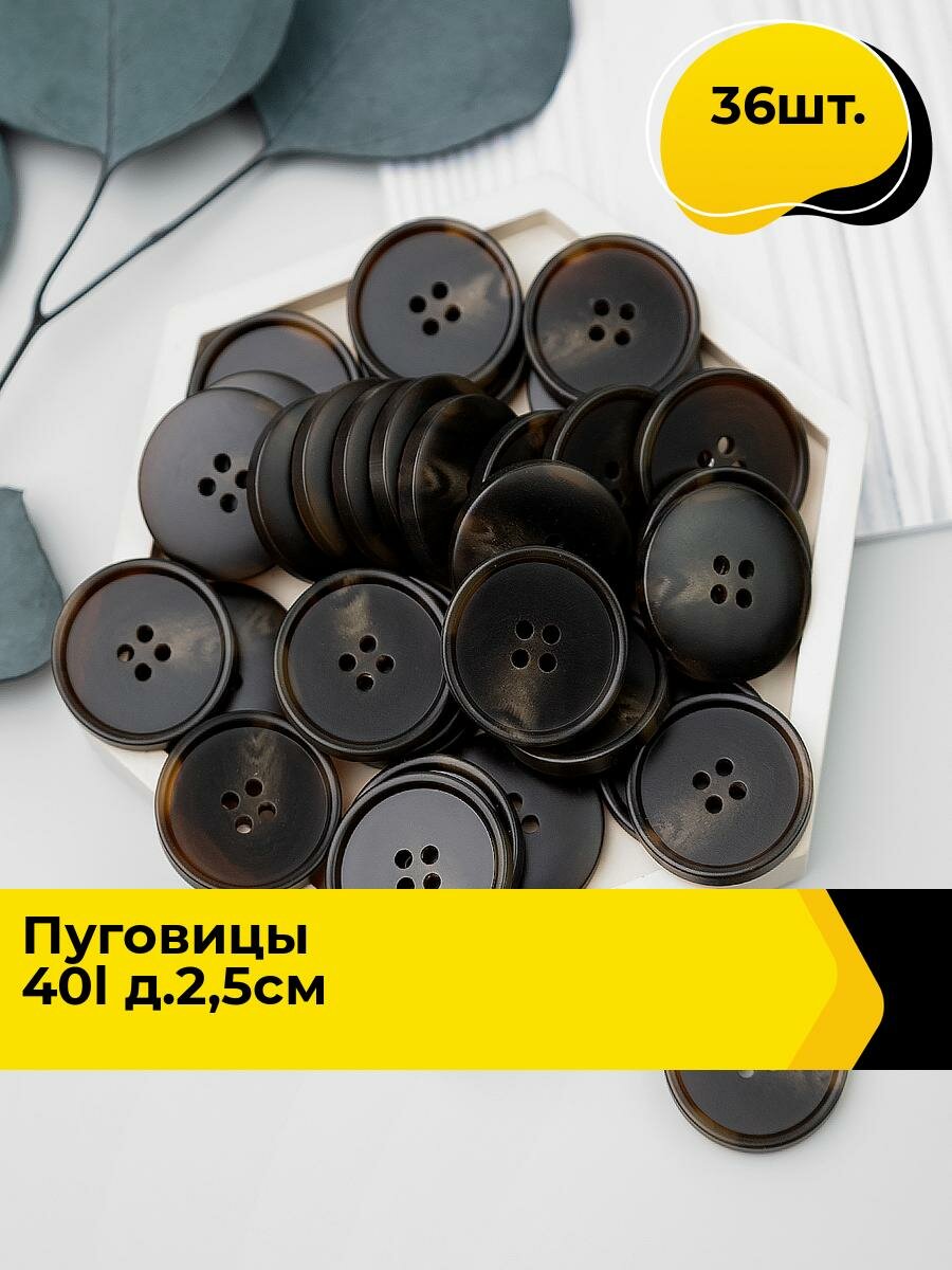 Пуговицы декоративные для рукоделия, для пальто, набор пуговиц, 40L, 2.5 см, 36 шт.