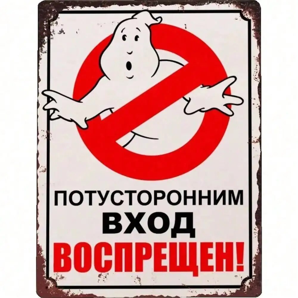 Металлическая табличка "Вход запрещен" CIFBUY 20x30 см