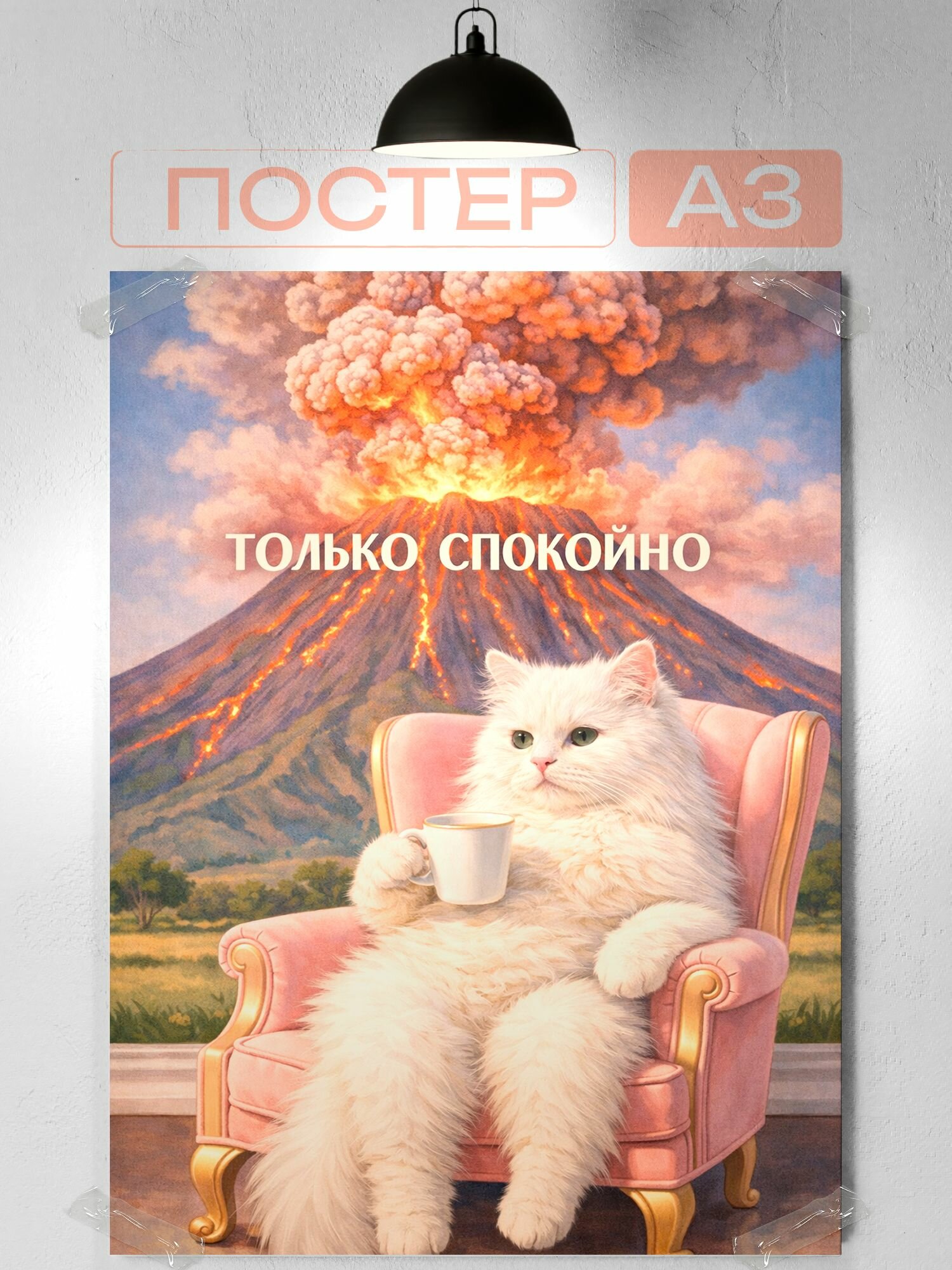 Постеры на стену мем Только спокойно