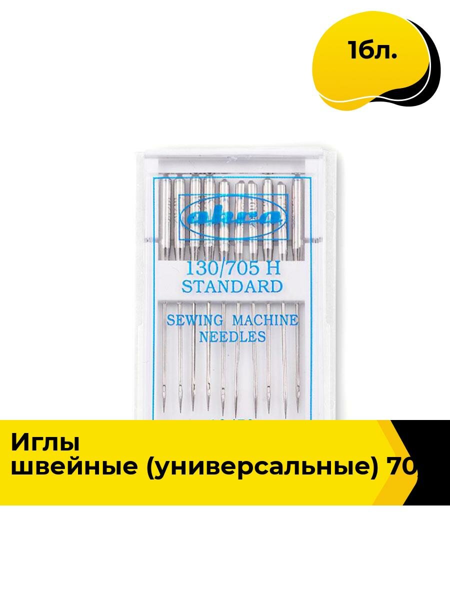 Иглы для швейных машин шитья и рукоделия, бытовые 70/10, 10 шт, 1 блистер