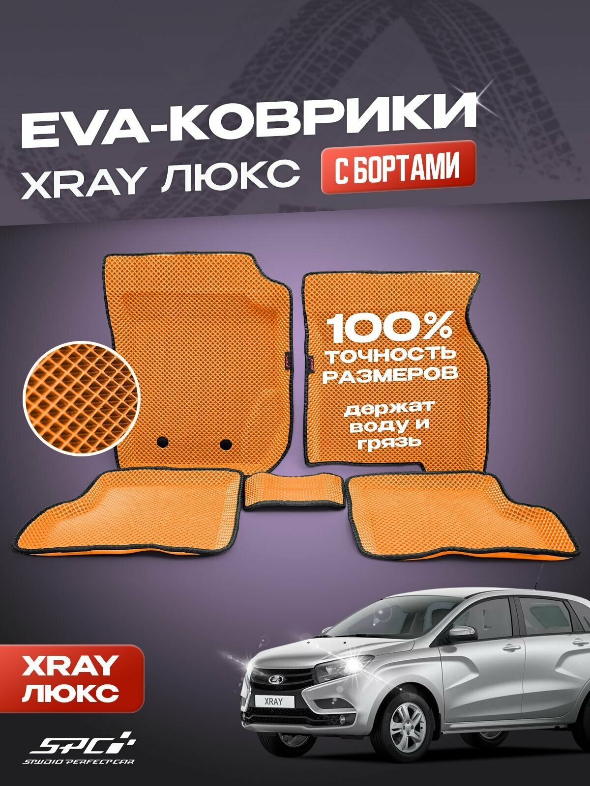 Коврики EVA c бортами X-RAY люкс / Комплект ковриков в салон press city борт