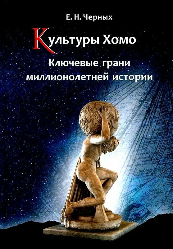 Культуры Хомо: ключевые грани миллионолетней истории : проблемные очерки