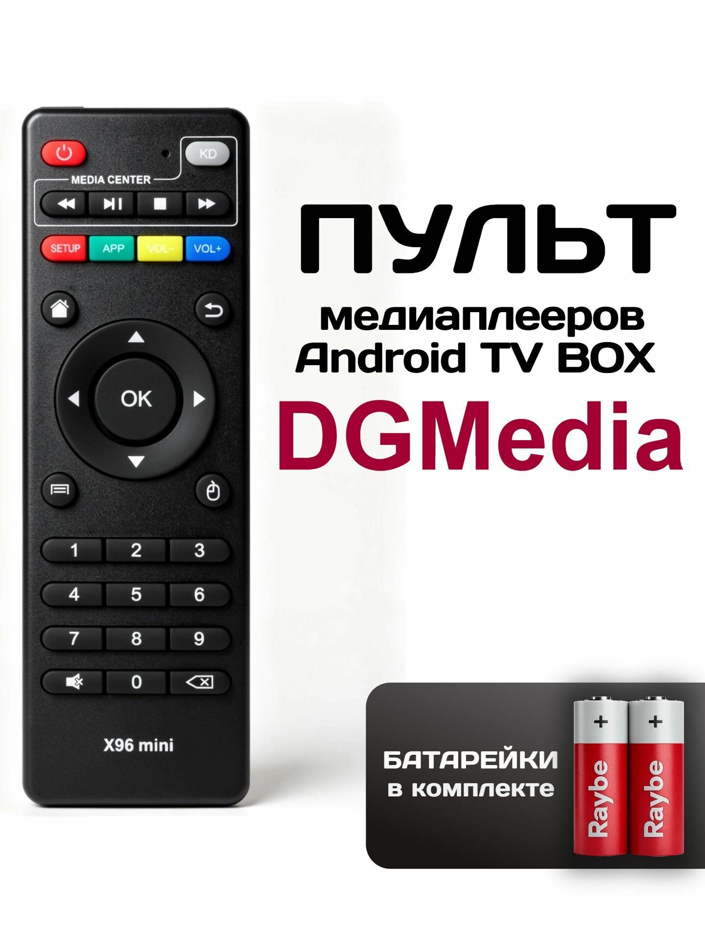 Пульт для медиаплеера DGMedia (ДиДжиМедиа) универсальный X96 mini, батарейки в комплекте.