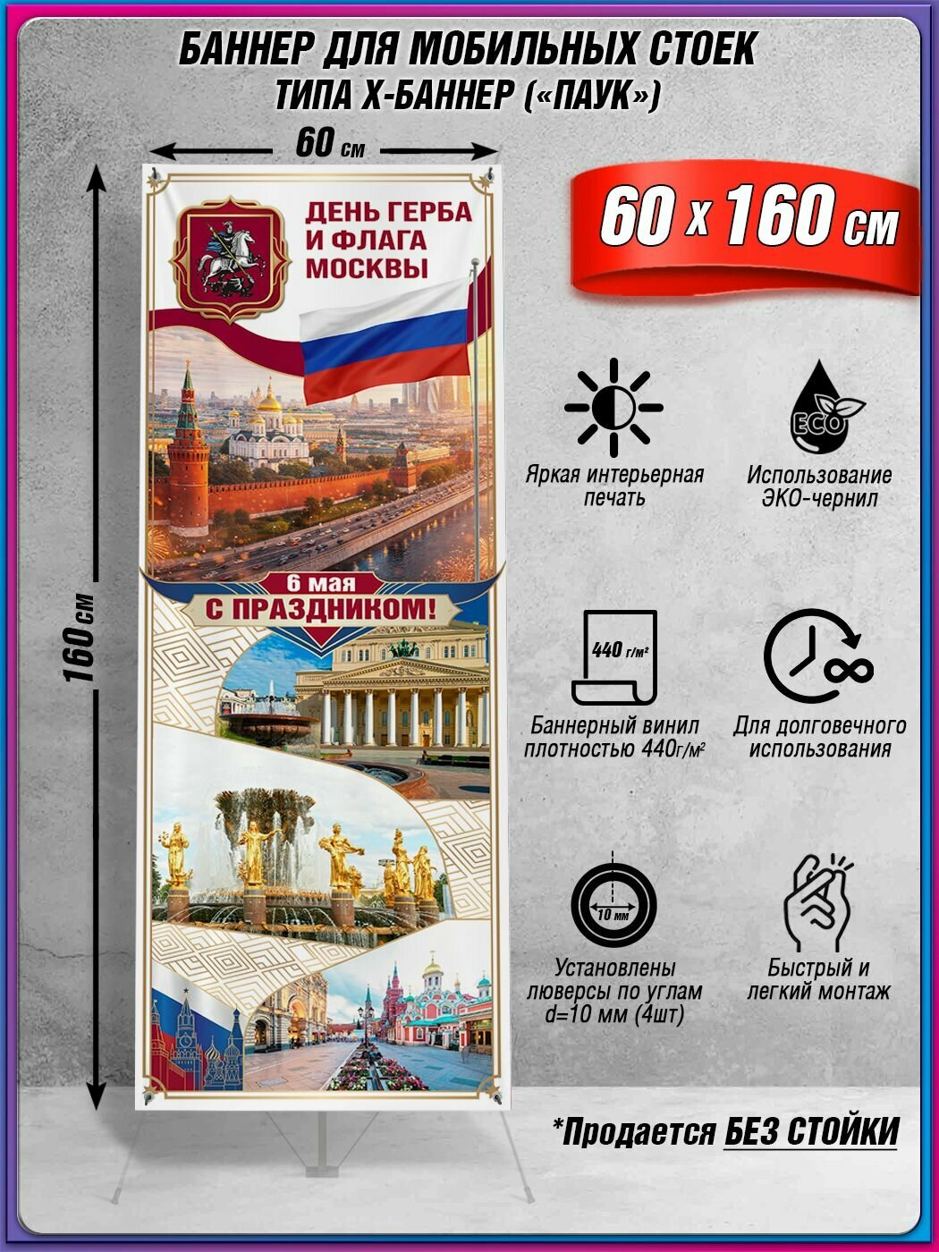 Баннер (фотозона) на 6 мая / Полотно на День герба и флага города Москвы для мобильного X-баннерного стенда Паук / 60x160 см.