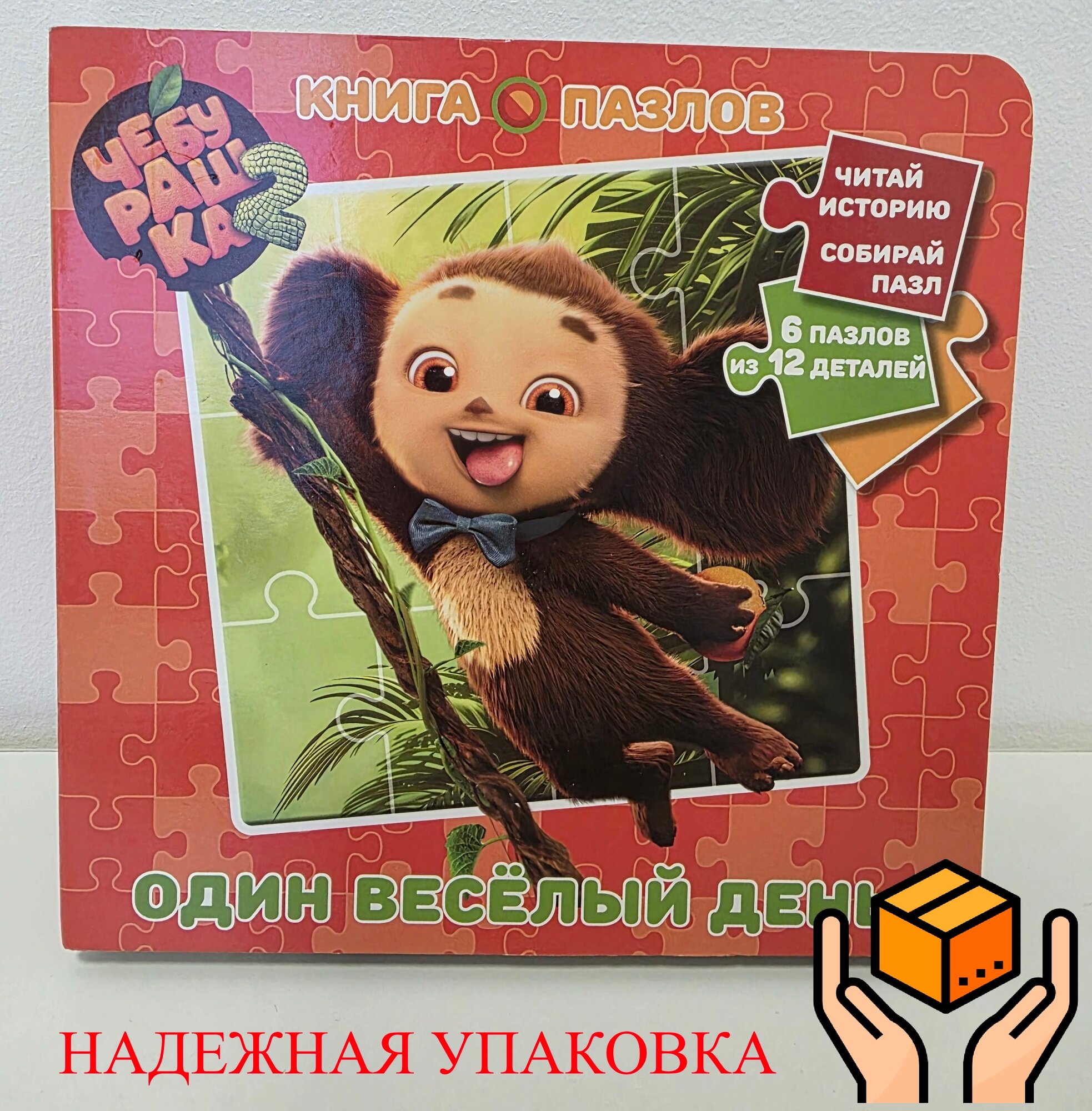 Книга пазлов. Чебурашка.