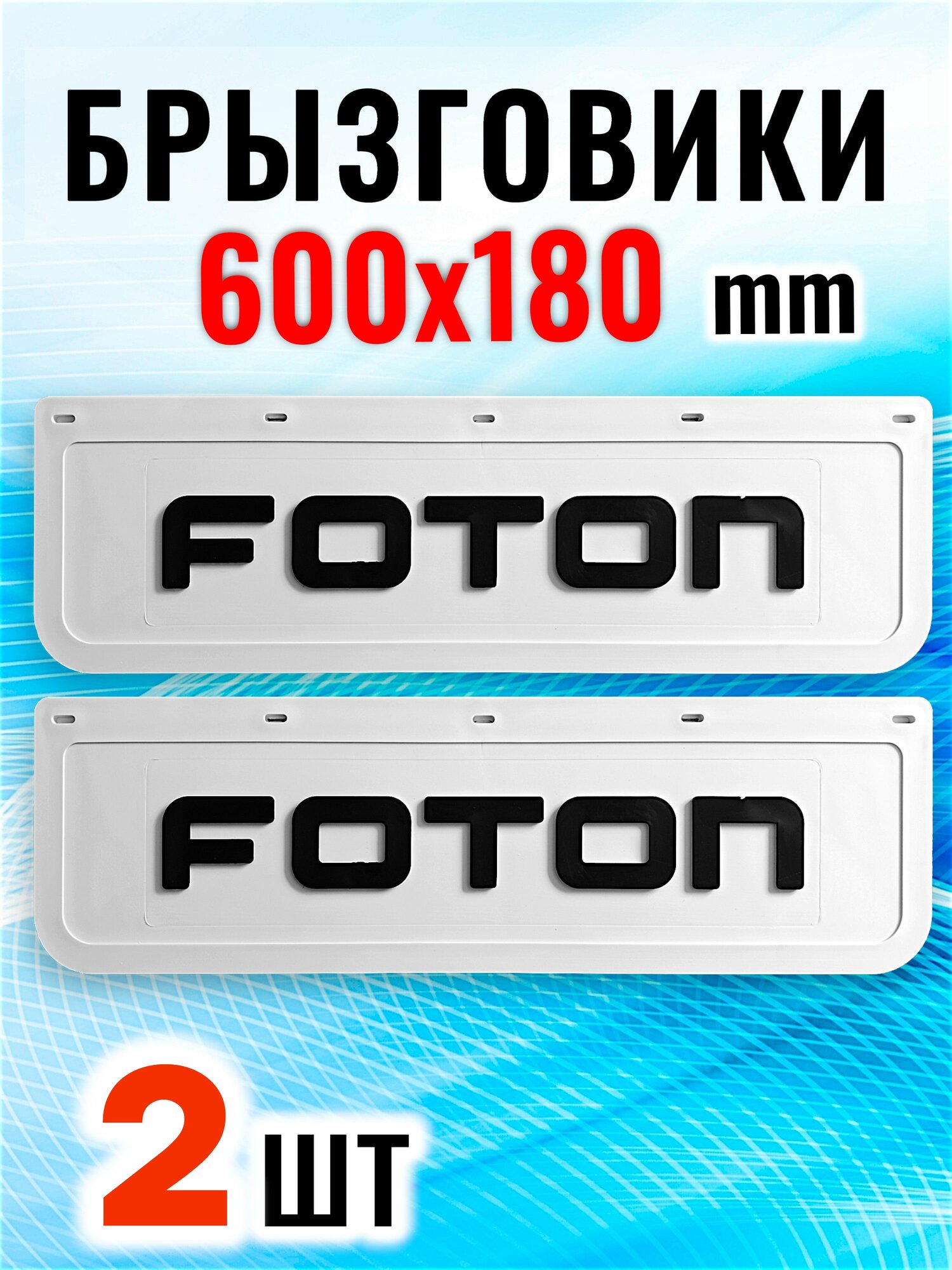 Брызговики (600х180мм). На передний бампер. "FOTON". (2 штуки) Сделано в России. (28005)