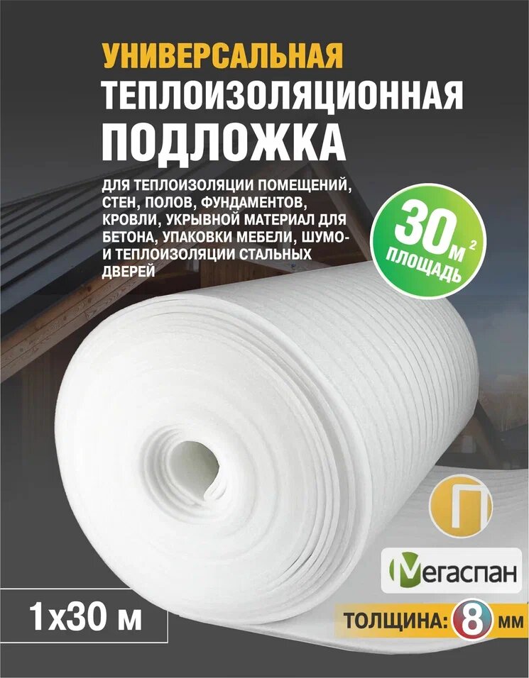 Подложка 1*30м. п. Мегаспан П 8мм 30м2 вспененный полиэтилен для теплоизоляции