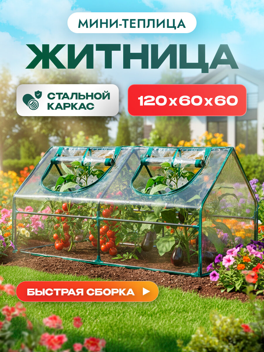 Мини-теплица Мой Мир Житница, каркас металл, покрытие пленка, 120x60х60 см