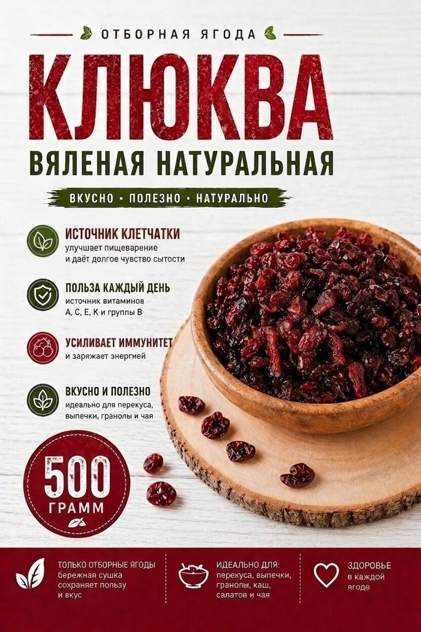Клюква вяленая натуральная 500 г