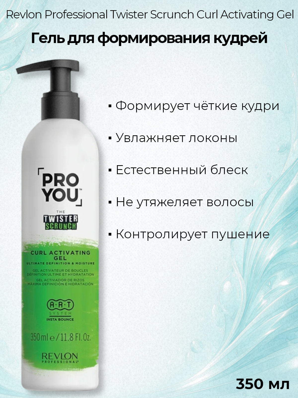 Гель Revlon Professional Twister Scrunch Curl Activating Gel, 350 мл