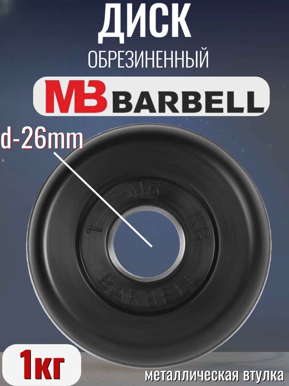 Диск/блин для штанги и гантелей MB Barbell 1 кг (26мм), черный.