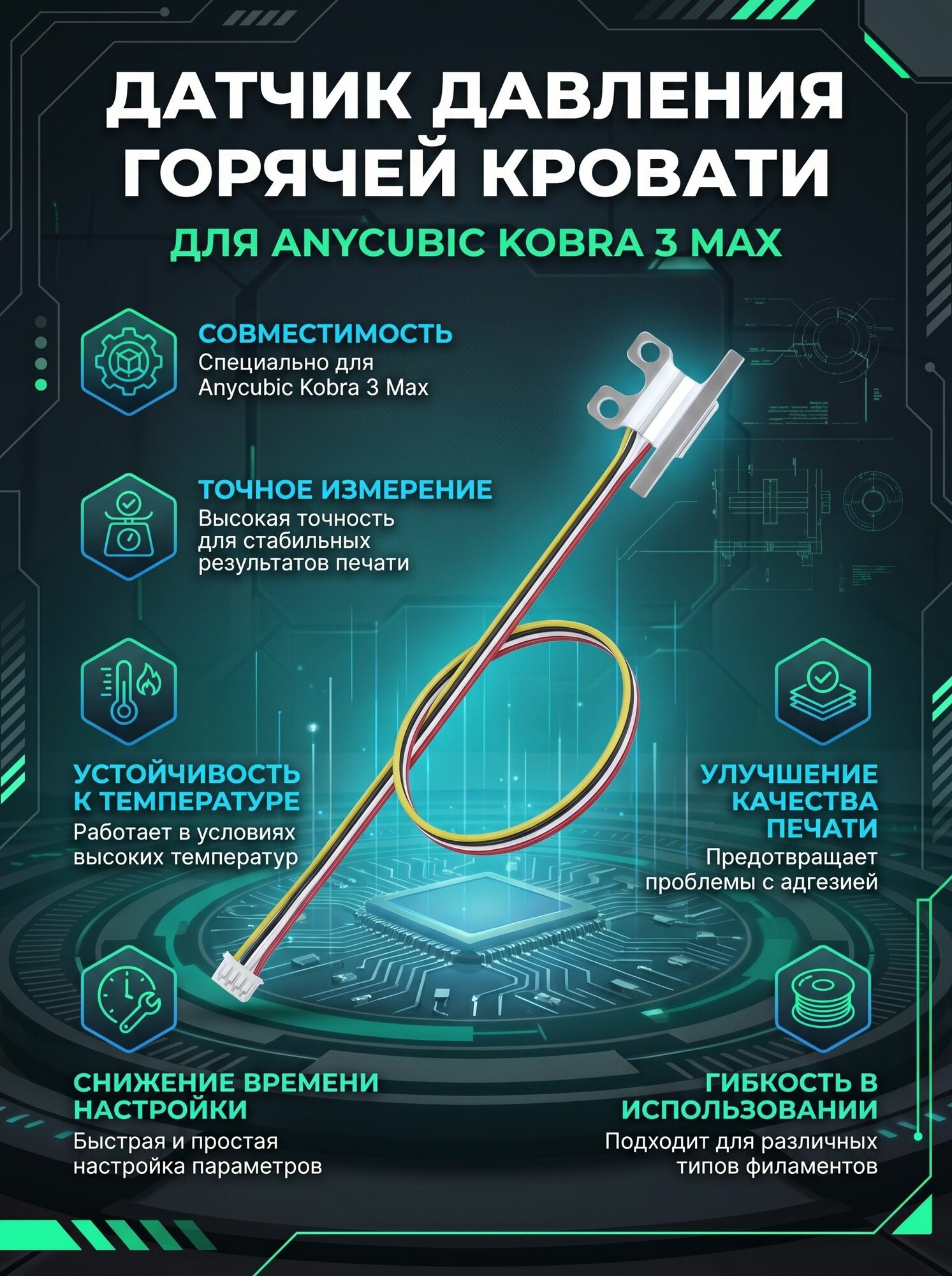 Датчик давления горячей кровати FYSETC для Anycubic Kobra 3 Max