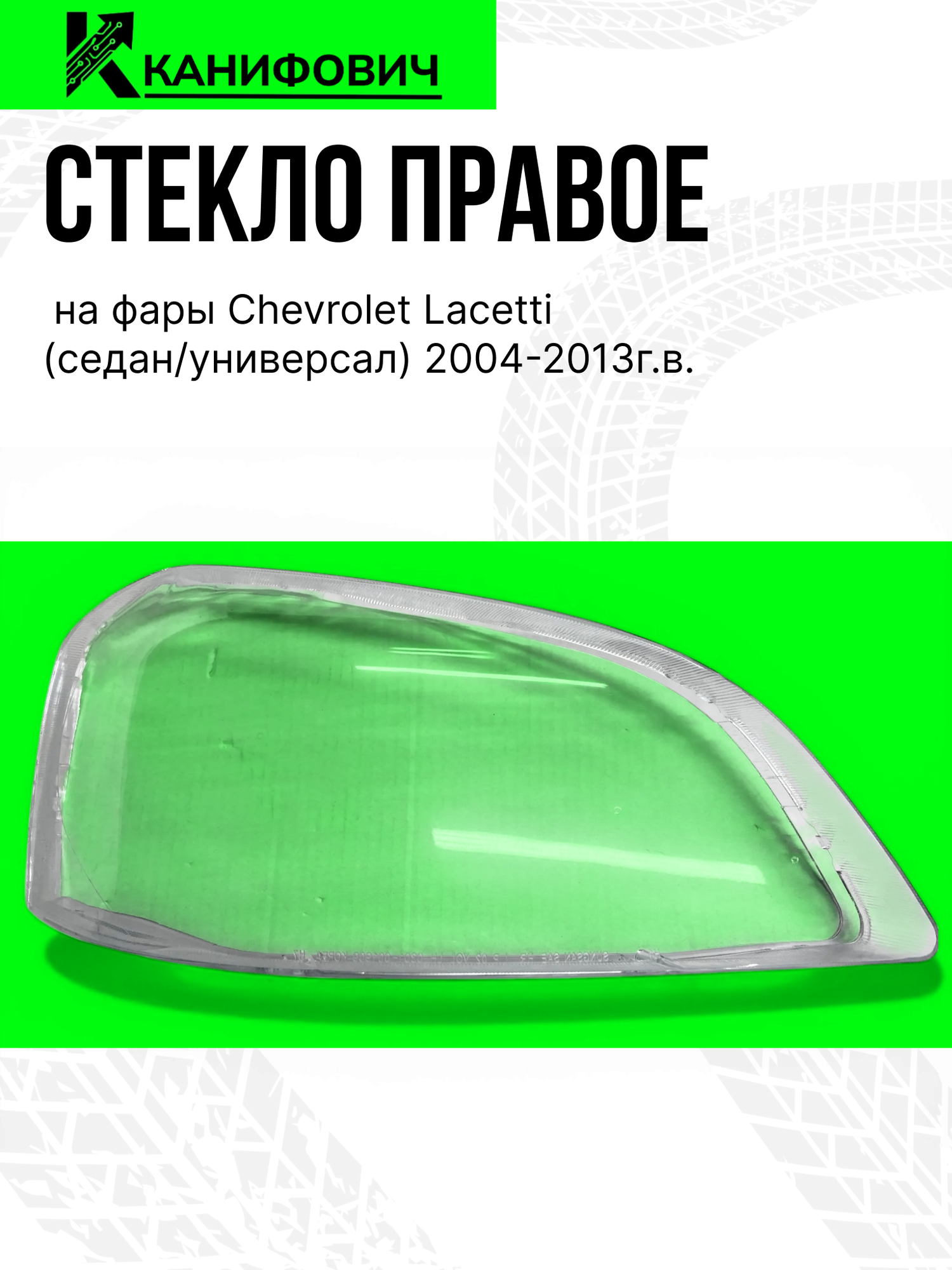 Стекло фары SUNGSAN IP 02 RH, переднее, правое, для Chevrolet Lacetti, прозрачное