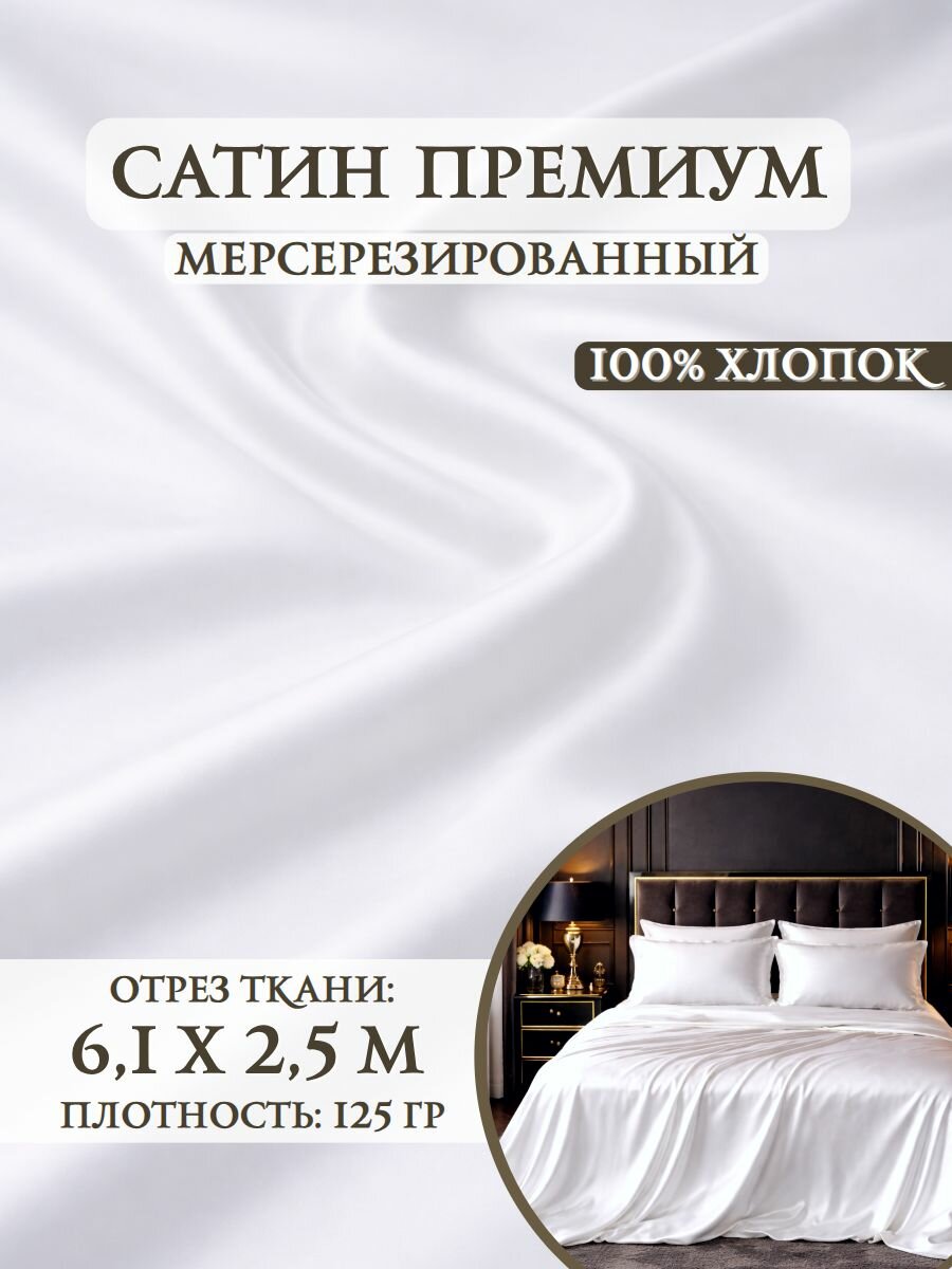 Ткань для одежды Сатин Премиум (Люкс) мерсеризированный, 100% хлопок, цв. белый, ш-250 см, отрез 6,1 метра
