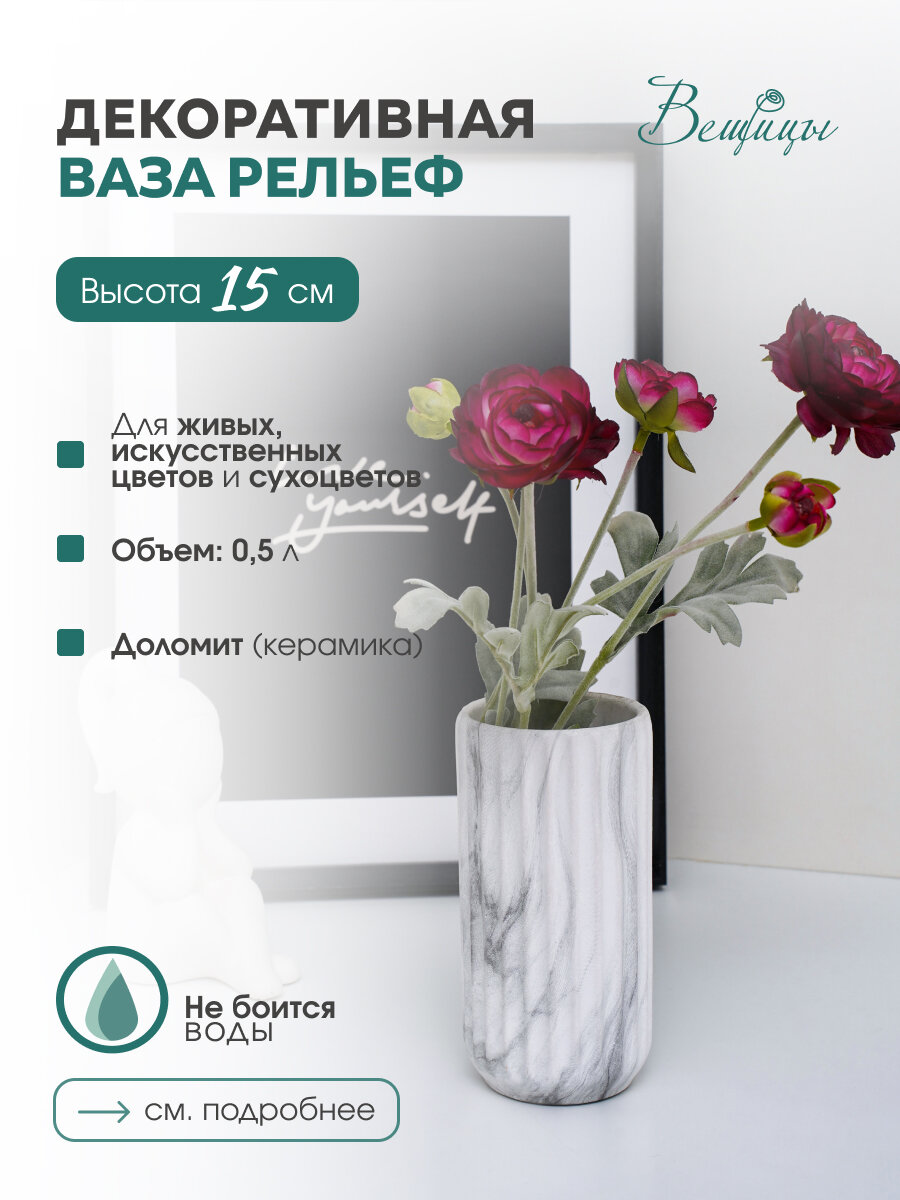 Декоративная ваза для цветов Рельеф Вещицы / Для сухоцветов и декора интерьера / Цвет: мраморный.