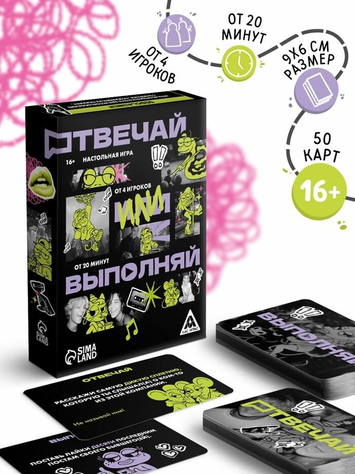 Настольная игра Отвечай или выполняй , 50 карт, 16+
