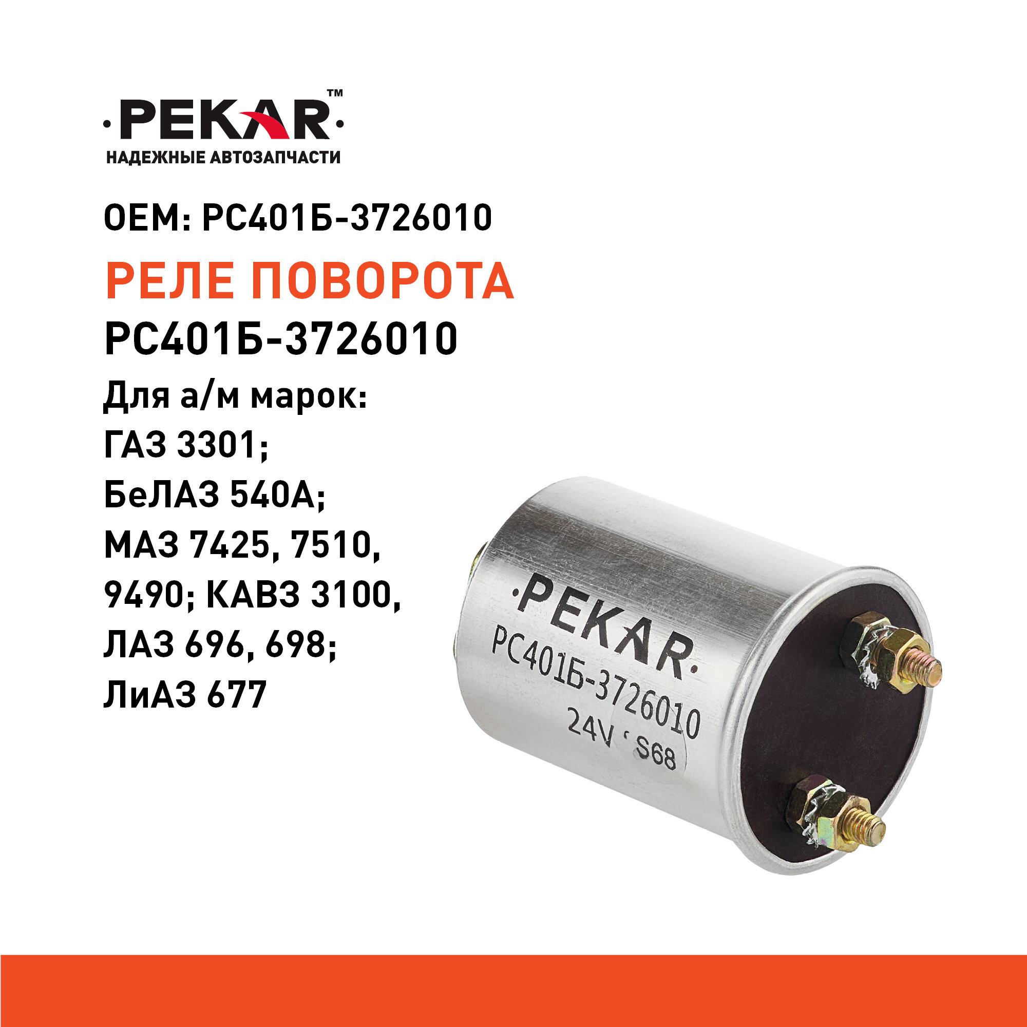 Реле поворотов РС-401 МАЗ PEKAR