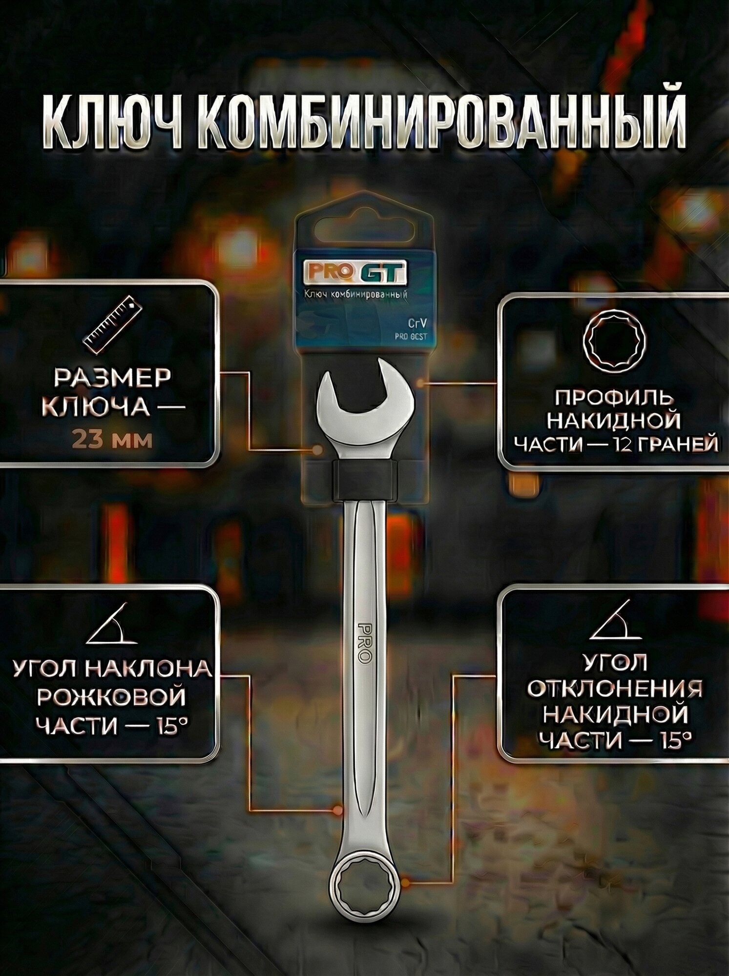 Ключ комбинированный 23 мм PRO STARTUL GT, хромованадиевая сталь (PRO-8023)