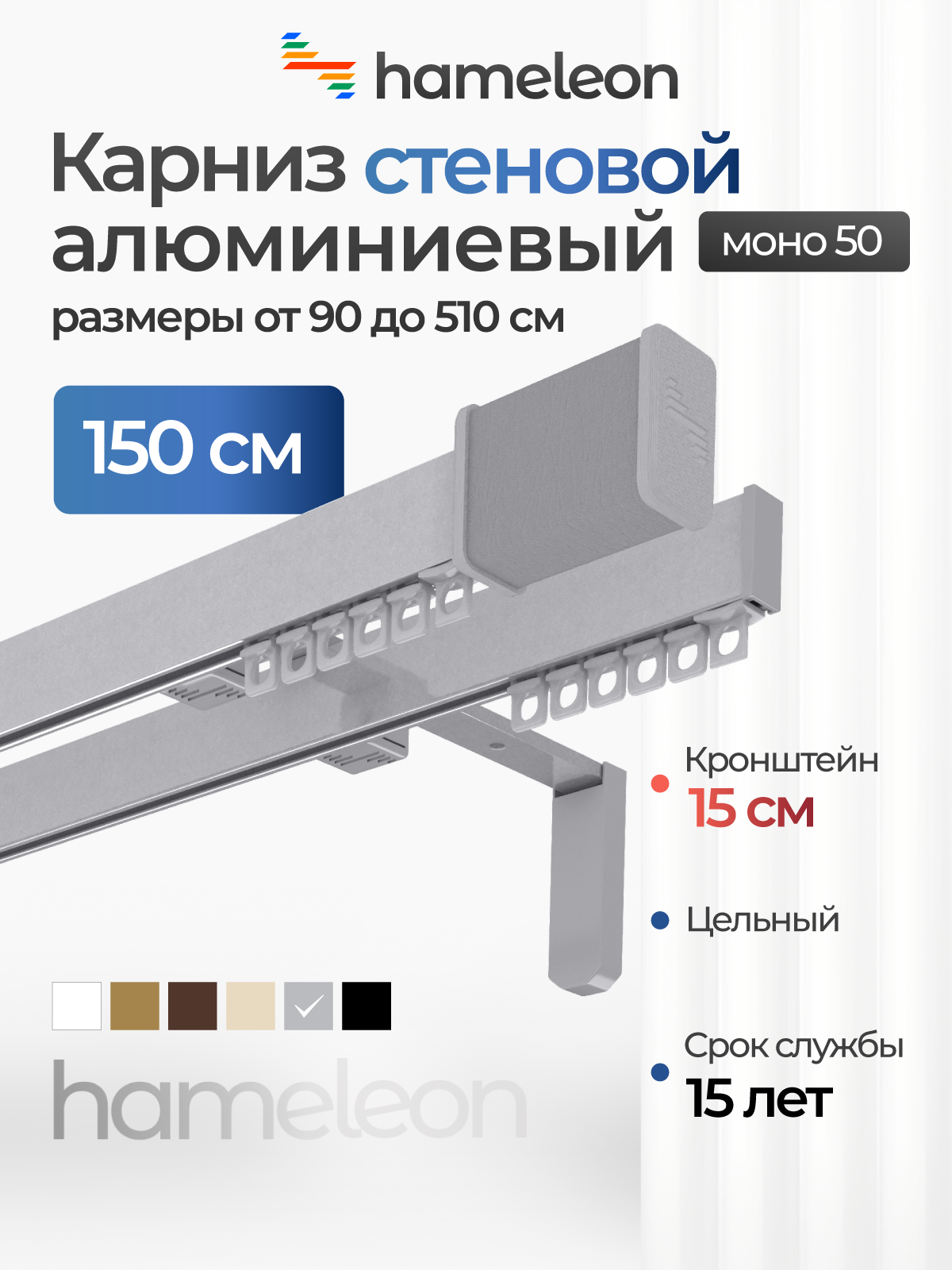 Карниз для штор хамелеон моно 50 с наконечниками, двухрядный, настенный, серый, 150см, алюминиевый, кронштейны 15