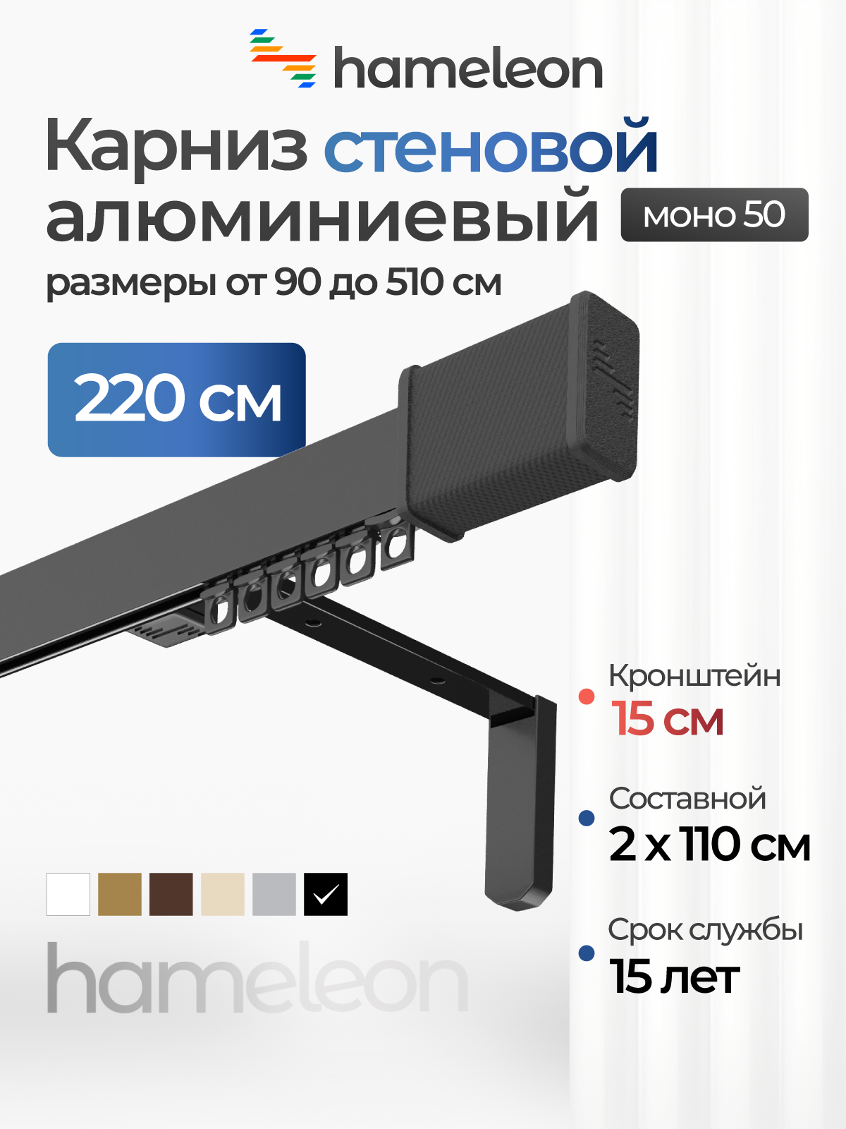 Карниз для штор хамелеон моно 50 с наконечниками, однорядный, настенный, черный, 220см, алюминиевый, кронштейны 15