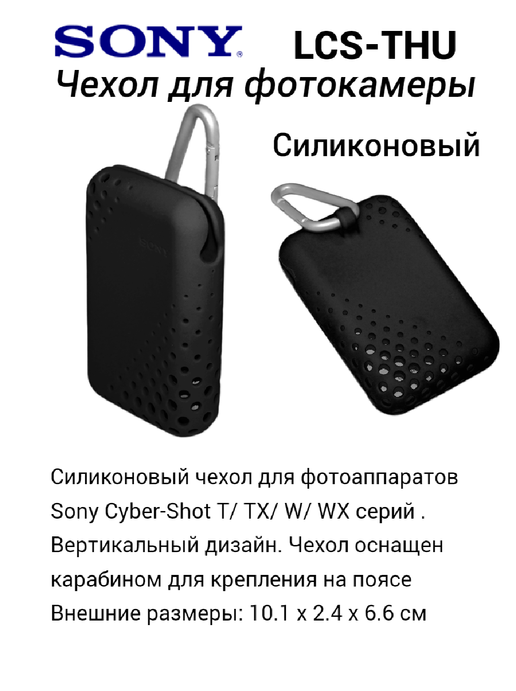 Чехол для фотокамеры Sony LCS-THU Black силиконовый для аппаратов серий T/ TX/ W / WX черный (LCSTHUB.SYH)
