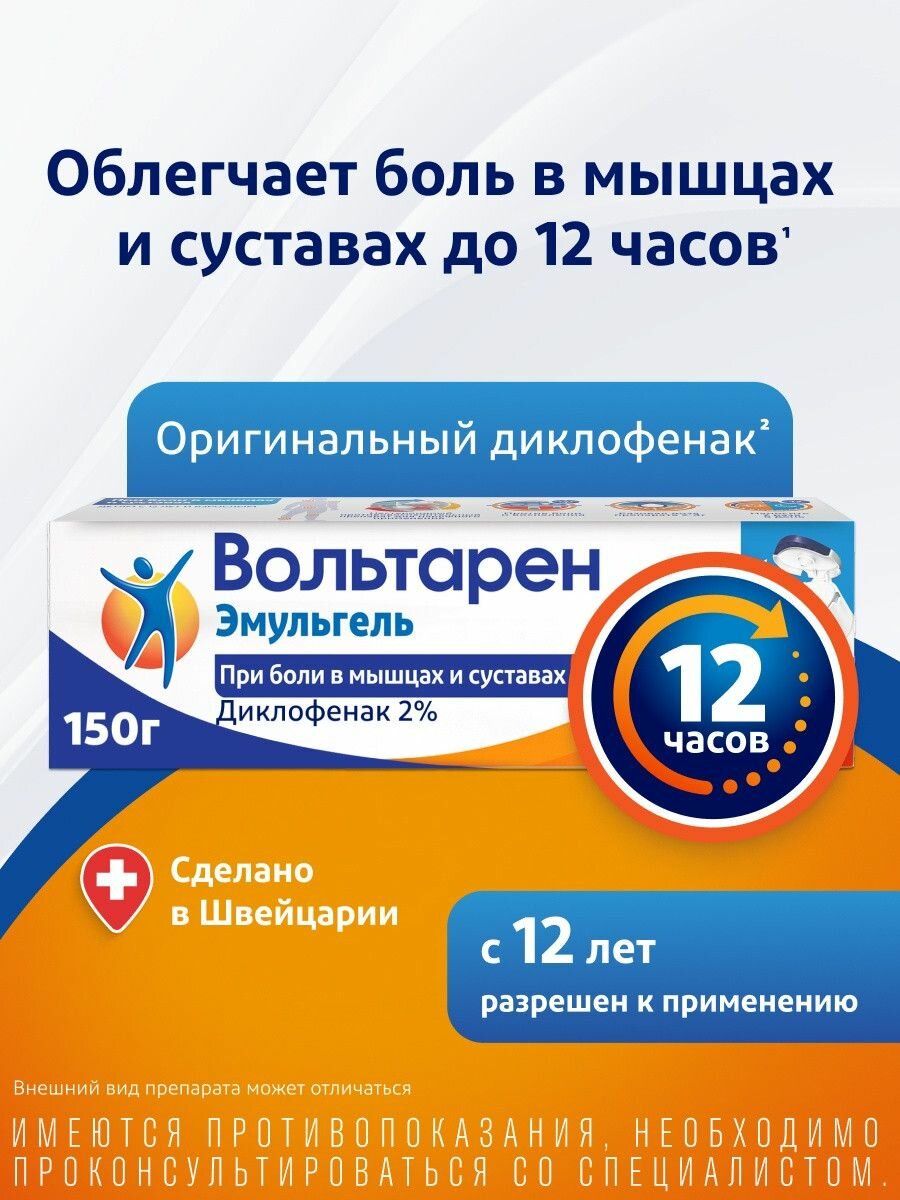 Вольтарен эмульгель (12 часов), гель для наружного применения 2 %, 150 г