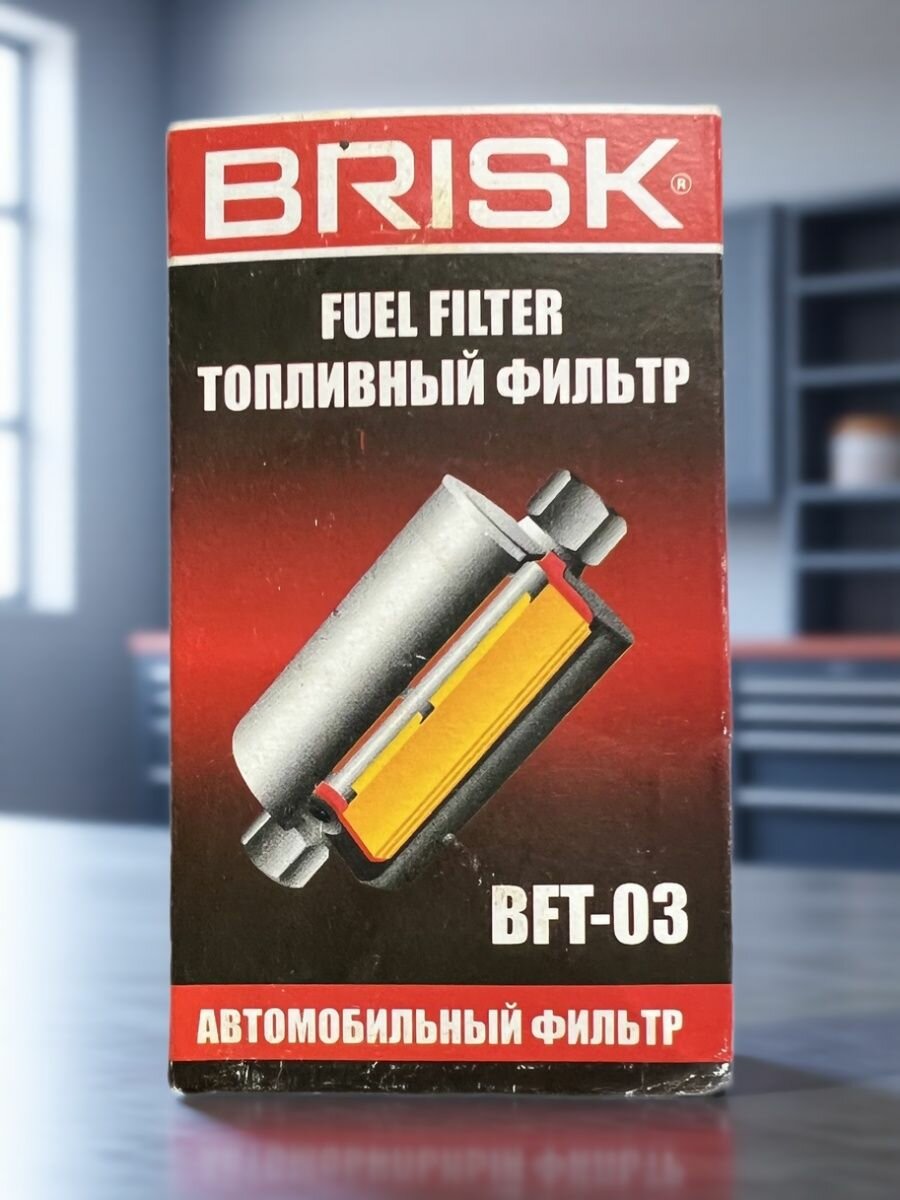 Фильтр топливный BRISK ВАЗ 2110-12, 21213, 2123 Нива Шевроле, 2113-15, 2107 инж. на резьбе