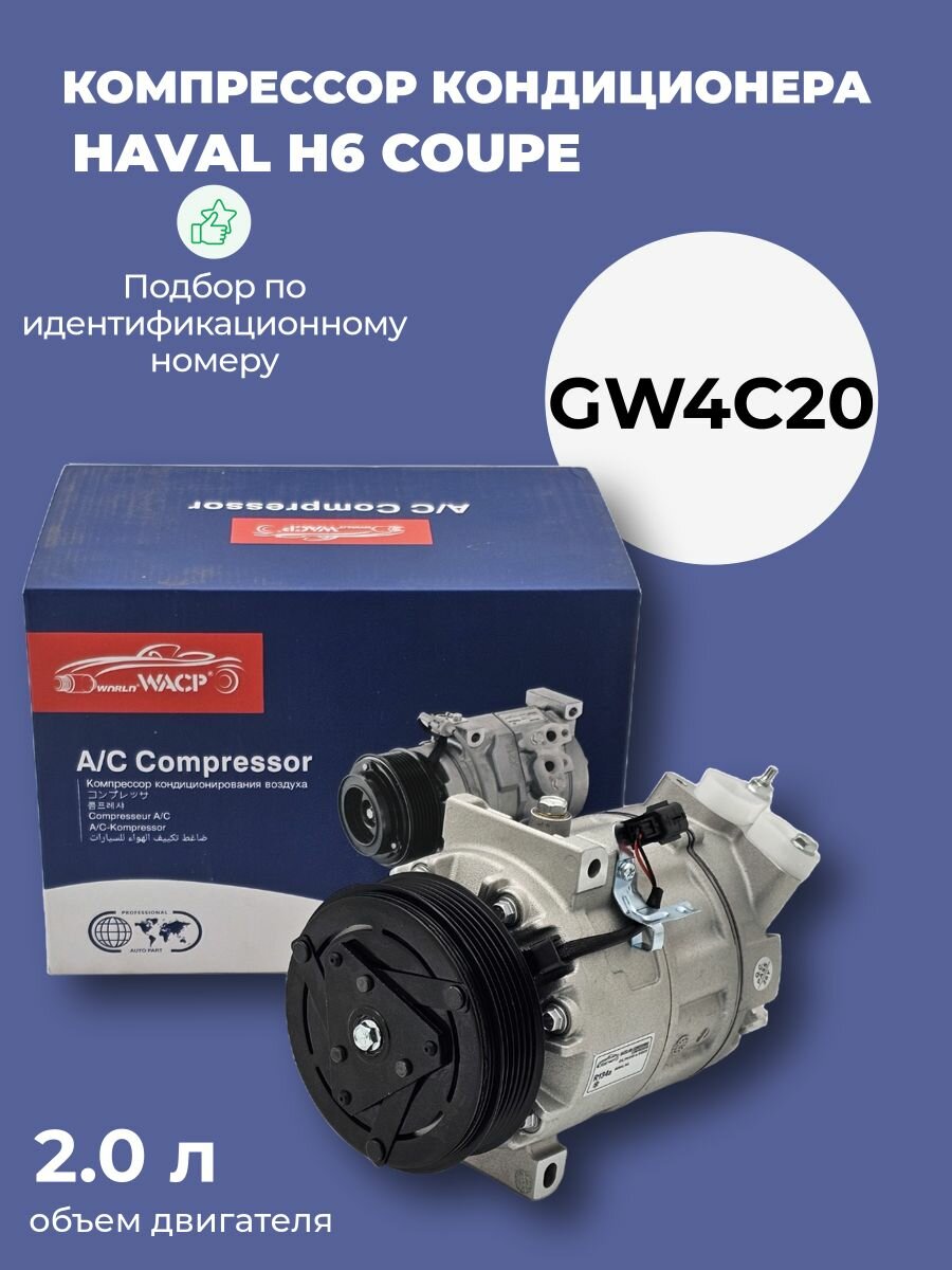 Компрессор кондиционера HAVAL H6 COUPE (2016-2021) 2.0 (GW4C20)
