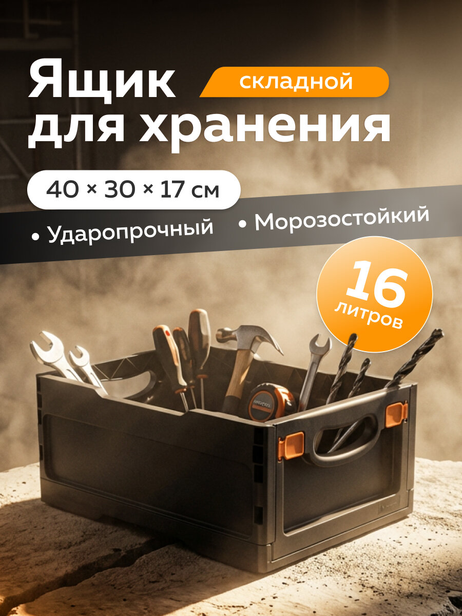 Ящик складной с кнопками-фиксаторами, Альт-Пласт, пластик, чёрный, 40х30х17см