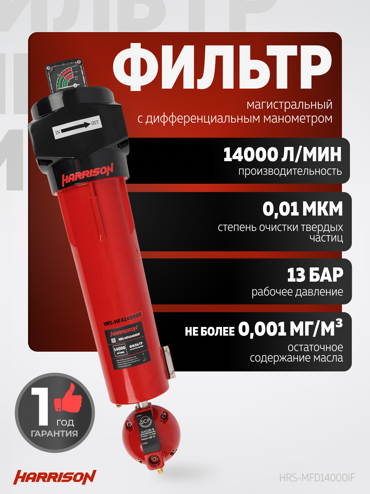 Фильтр магистральный с дифференциальным манометром 14000 л/мин 13 бар 0,01 мкм содержание масла 0,001 мг/м3 MFD14000IF