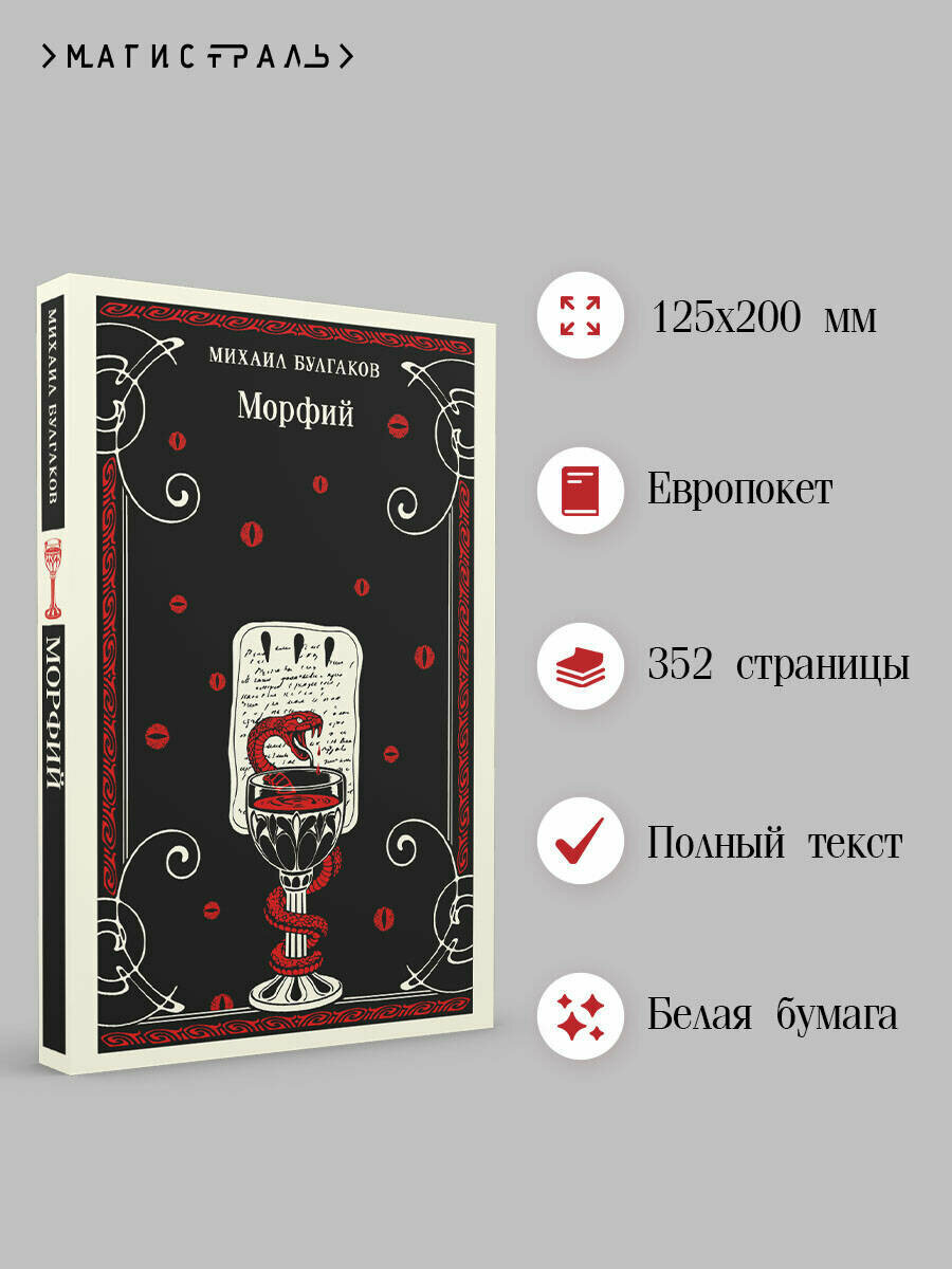 Булгаков М. А. Морфий — фото 1