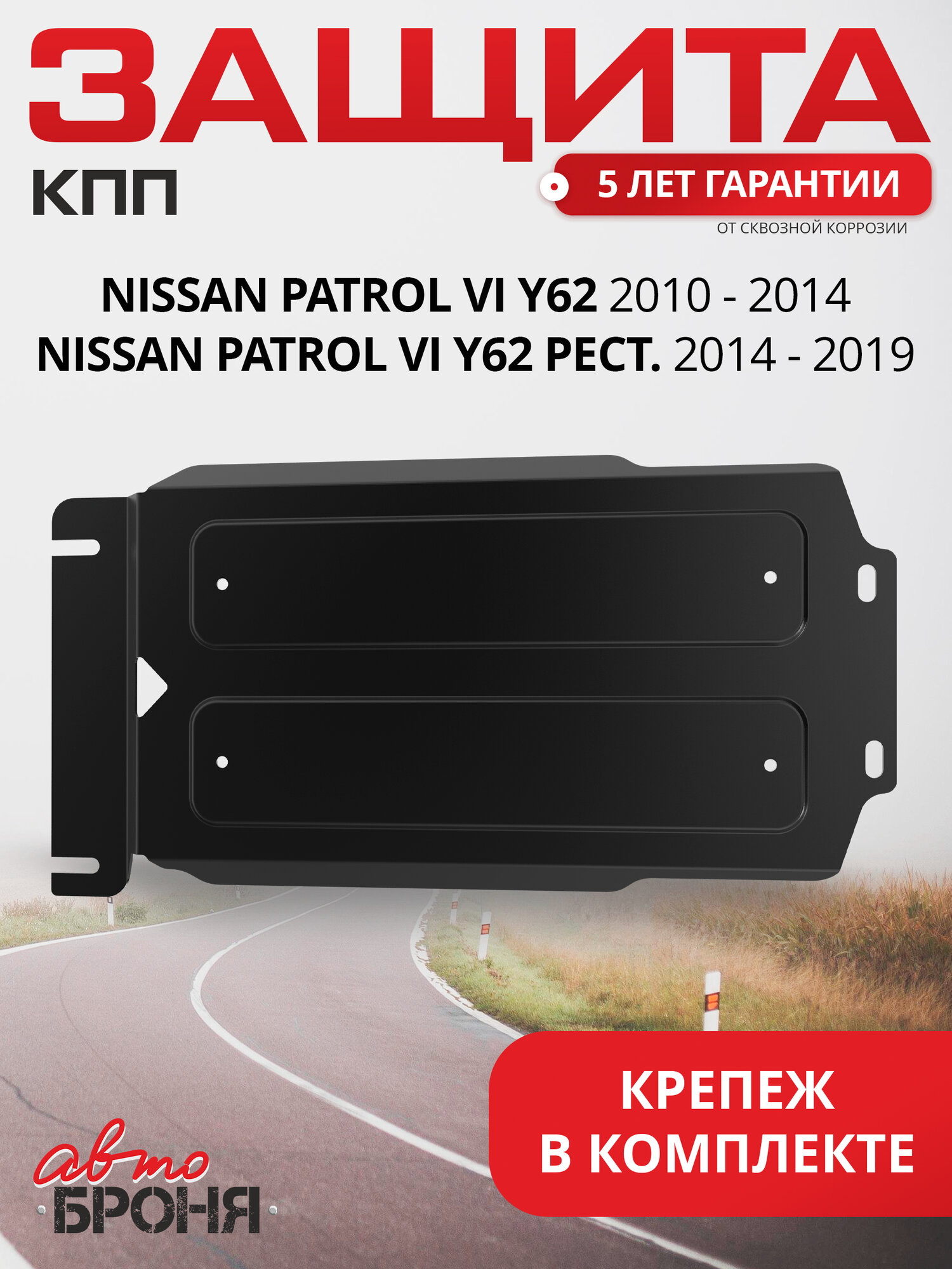 Защита КПП АвтоБроня для Nissan Patrol Y62 10-19 (устанавл-ся совм. с 111.04122.1), сталь, с крепежом, 111.04123.1