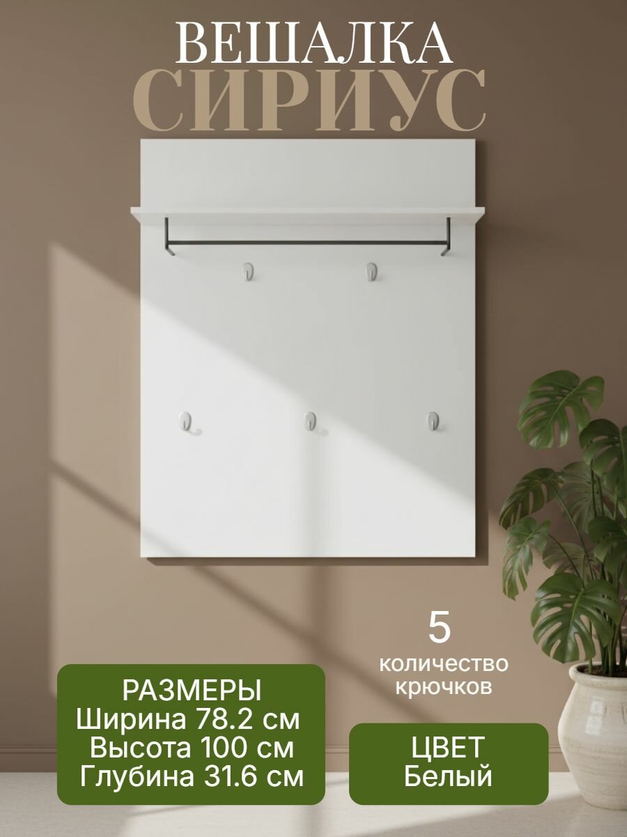 Вешалка сириус 78х100 цвет Белый, ширина 78 см навесная для прихожей, для верхней одежды с полкой, настенная