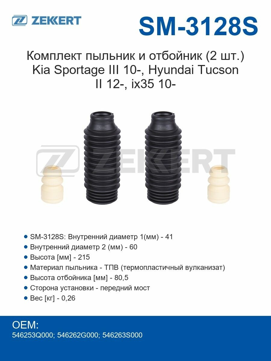Zekkert Комплект пыльник и отбойник (2 шт.) Kia Sportage III 10-, Hyundai Tucson II 12-, ix35 10-